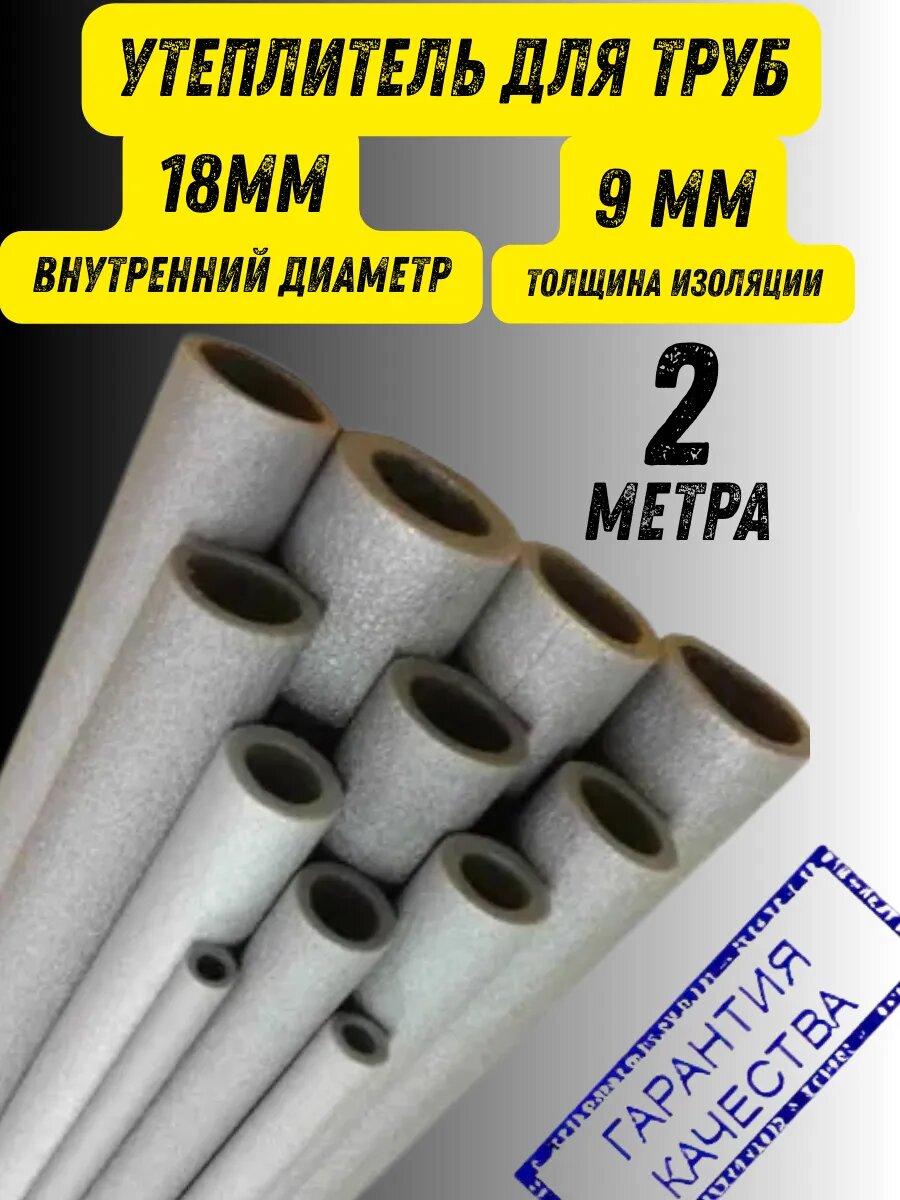Утеплитель для труб 18\9мм 2м