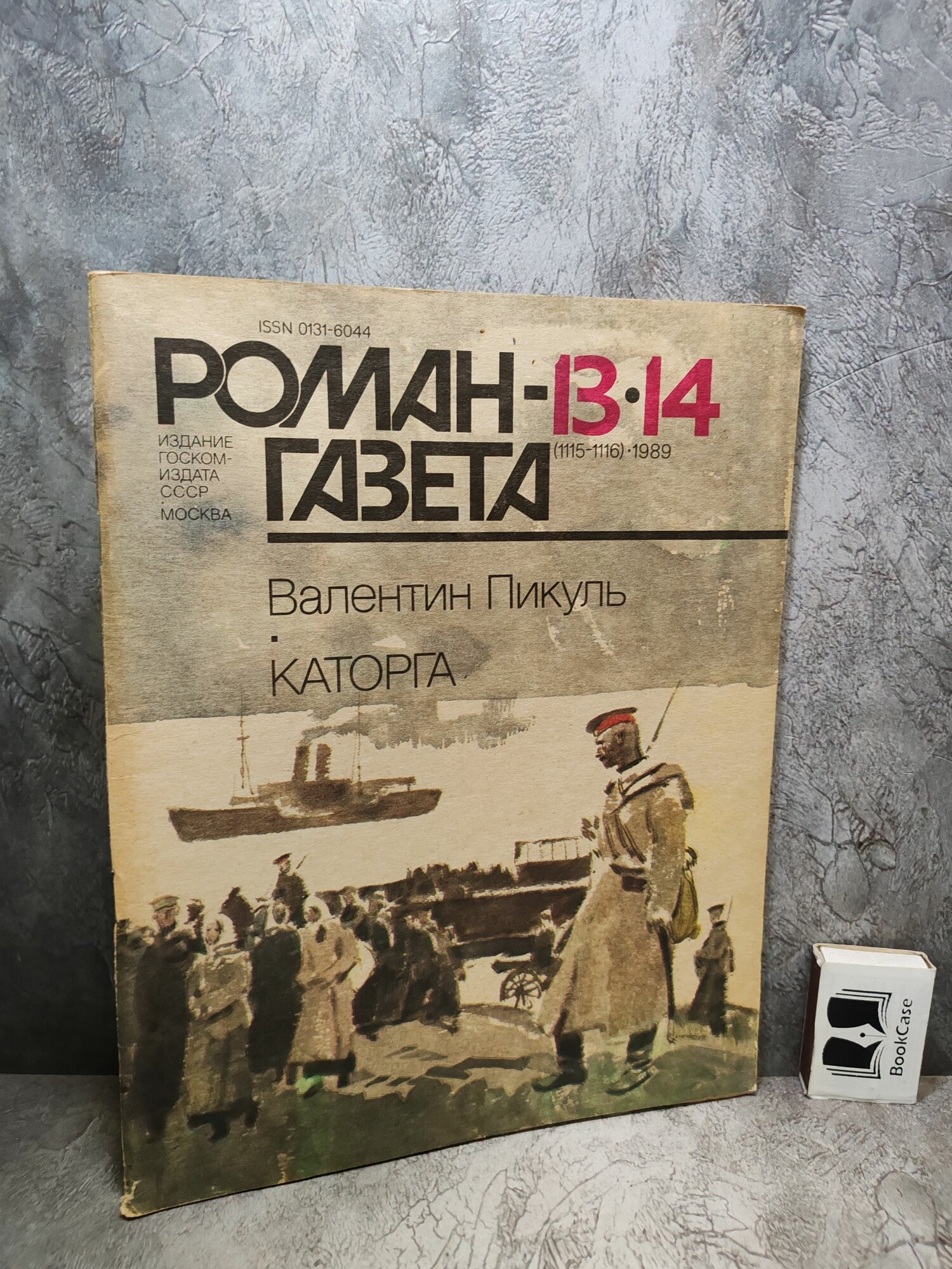 Каторга. Журнал "Роман-газета". Номера 13-14 за 1989 г.