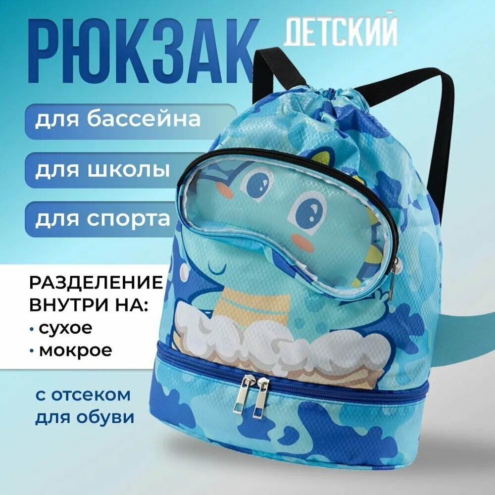 Рюкзак - мешок динозавр с рисунком походный для детских вещей, пляжа. Сумка для бассейна дино для мальчиков и девочек с отделением для обуви сменки в детский сад и на тренировки, Arzan