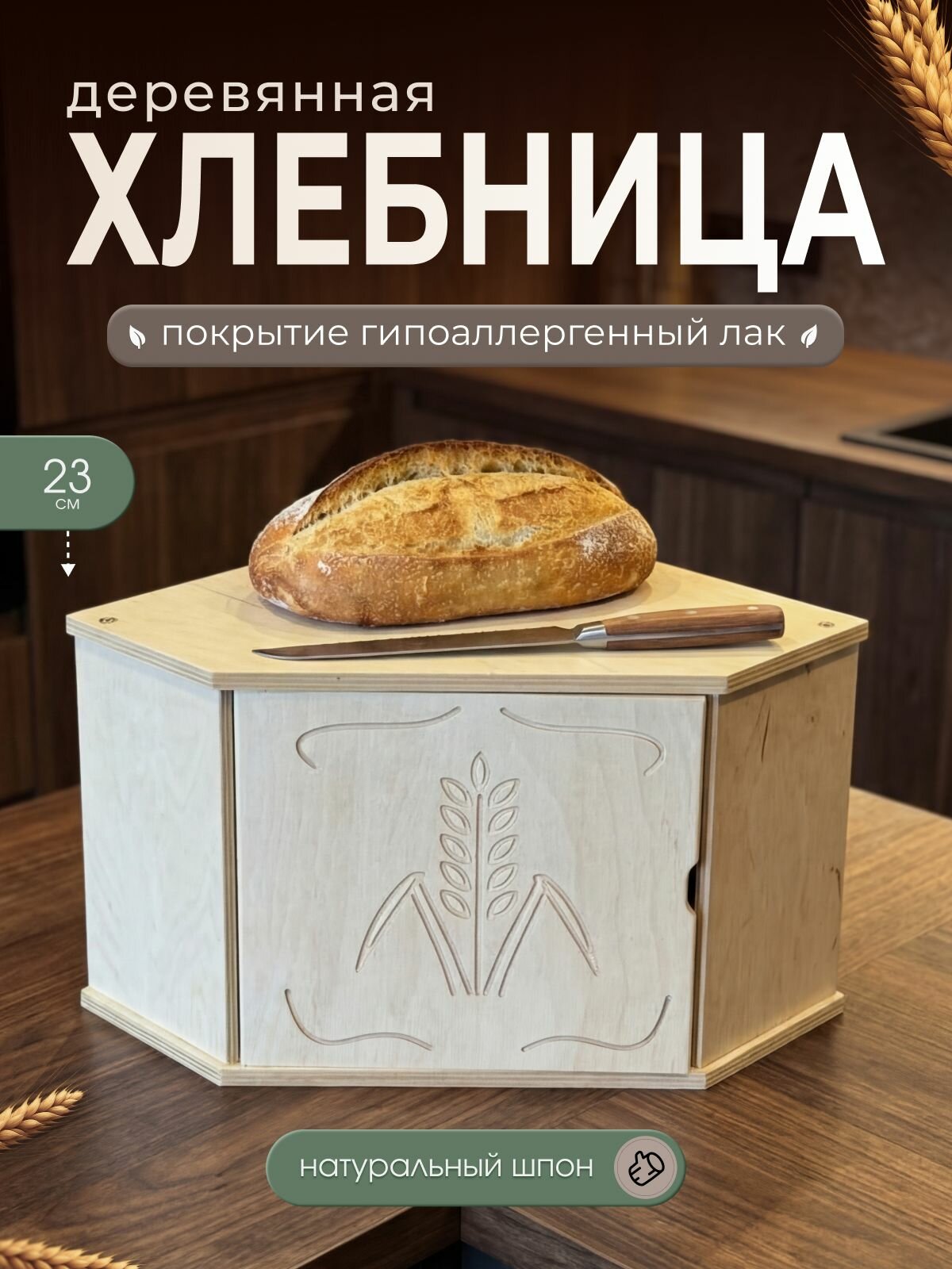 Хлебница деревянная угловая с гравировкой "Пшеница" 30*30*23 см, покрытие лак