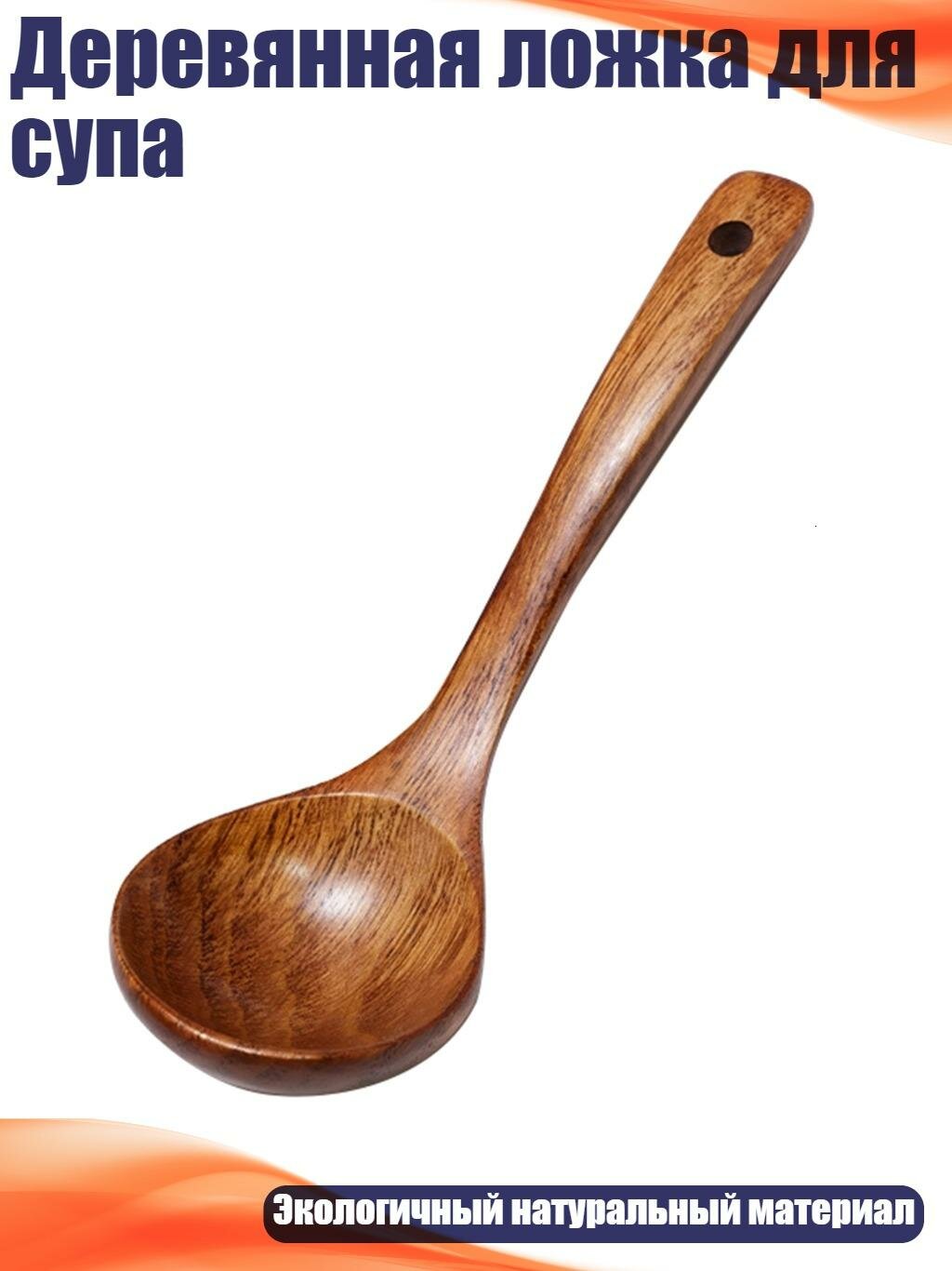Деревянная ложка для супа