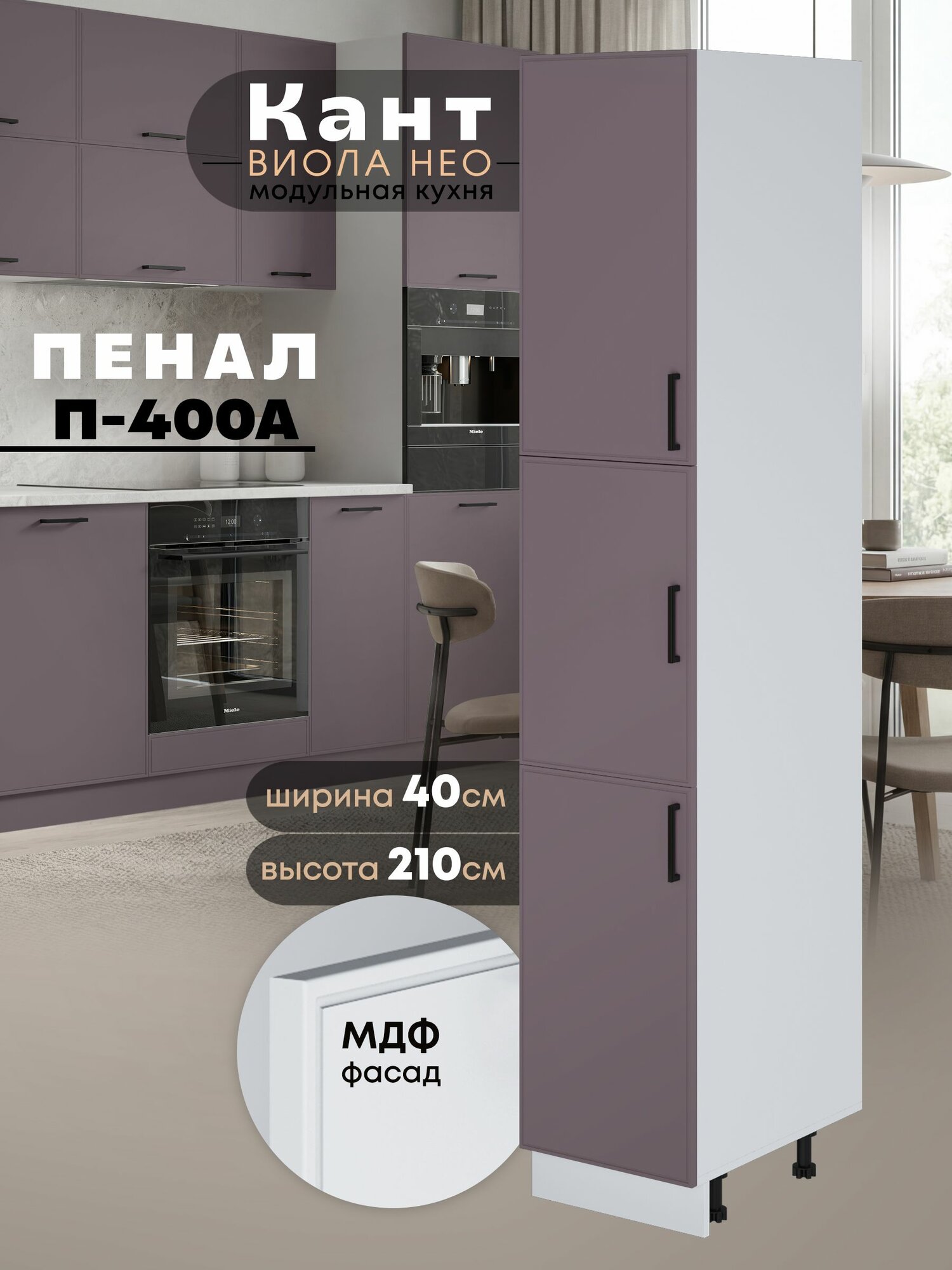 Шкаф-пенал для кухни Виола Нео Кант П-400 А (Сирень/Белый шагрень)