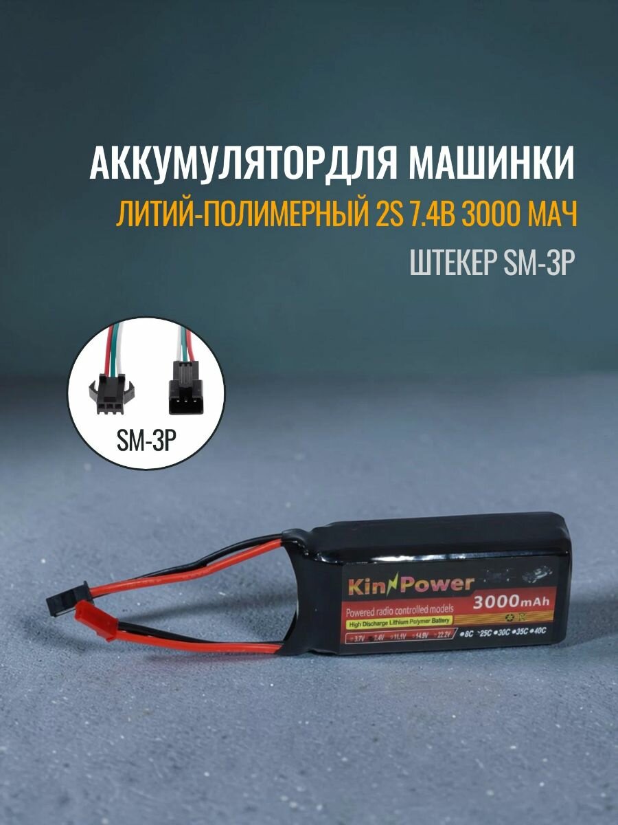 Аккумулятор для машинки литий-полимерный 7.4В 25С 3000 мАч, разъем SM-3P