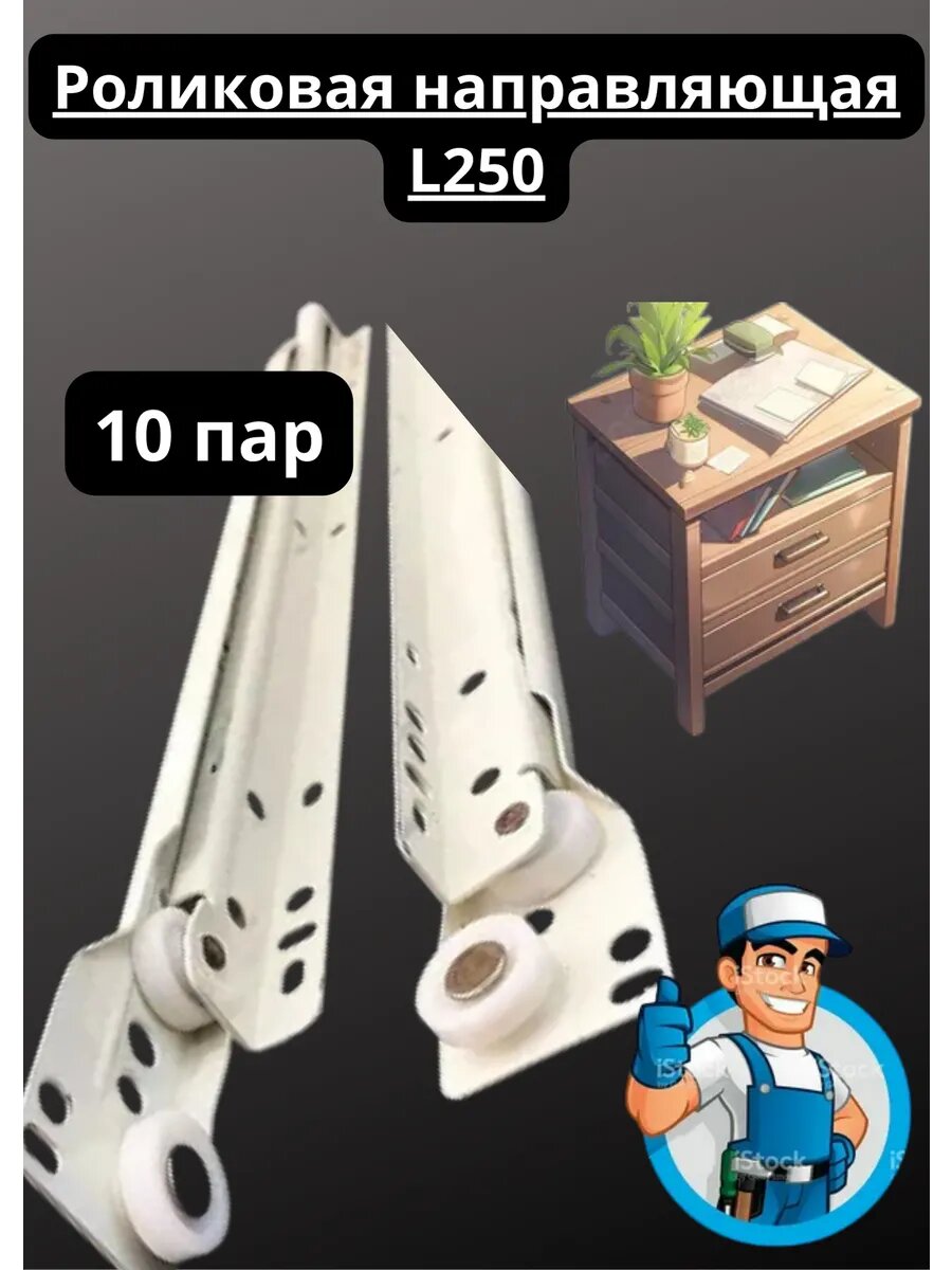 Роликовая направляющая L250 белая 10 пар