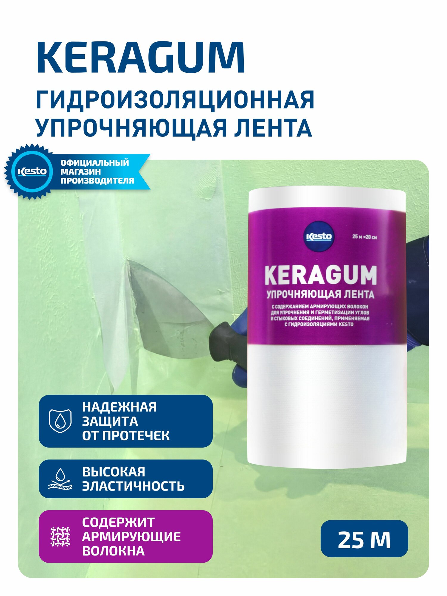 Гидроизоляционная упрочняющая лента Kesto Keragum 25м х 20см, для швов, стыков, герметизации углов для гидроизоляции, па