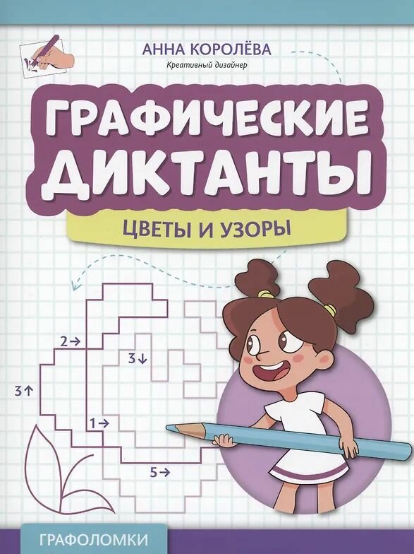 Королёва А. "Графоломки Графические диктанты" Цветы и узоры "Феникс"