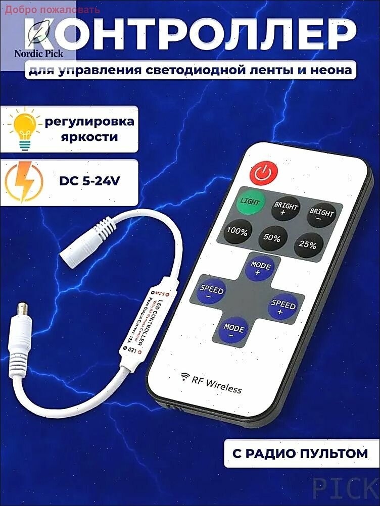 Контроллер для управления одноцветной светодиодной лентой с радио пультом DC