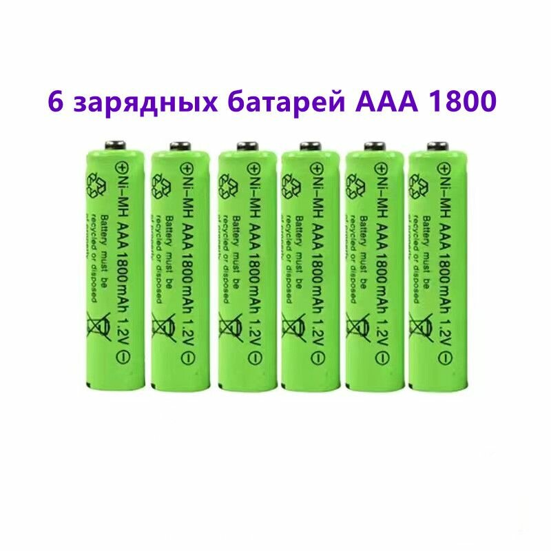 Аккумуляторная батарея AAA 1,2 В-1.5 В 1800 мАч 6 ШТ.