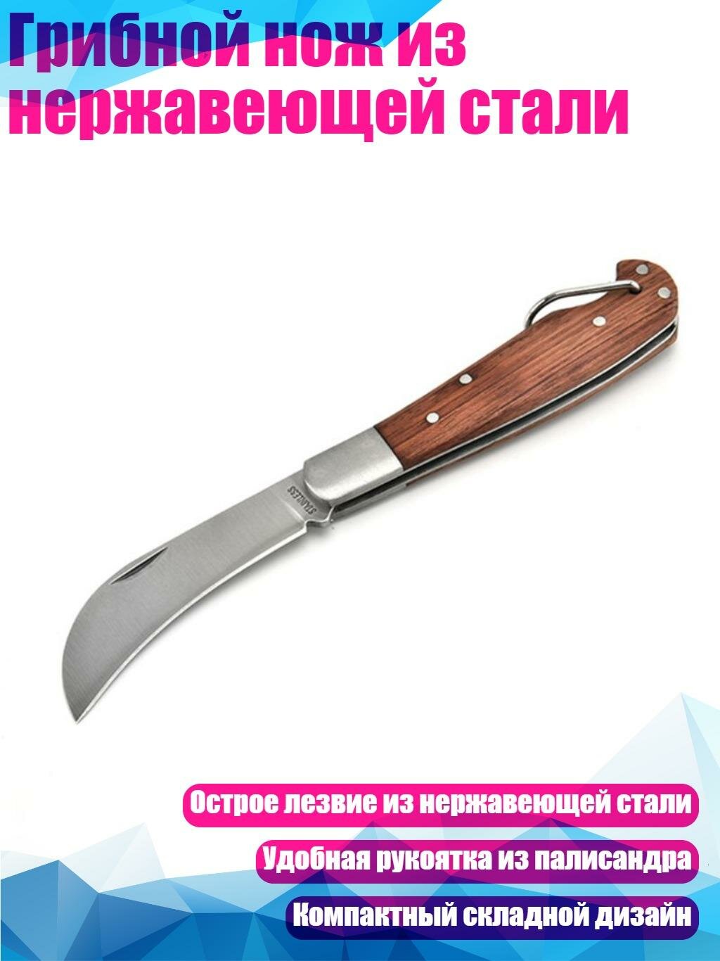 Грибной нож из нержавеющей стали