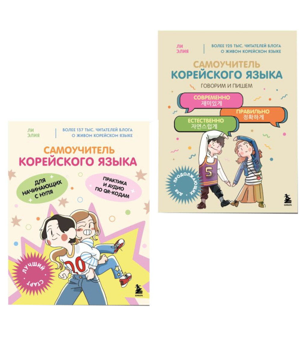 Полный курс корейского языка для начинающих с нуля до гып2 (комплект из 2-х книг). Ли Э.