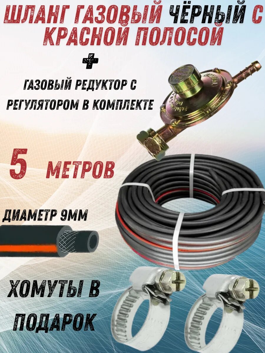 Шланг для газа 9мм чёрный с красной полосой + редуктор -5м