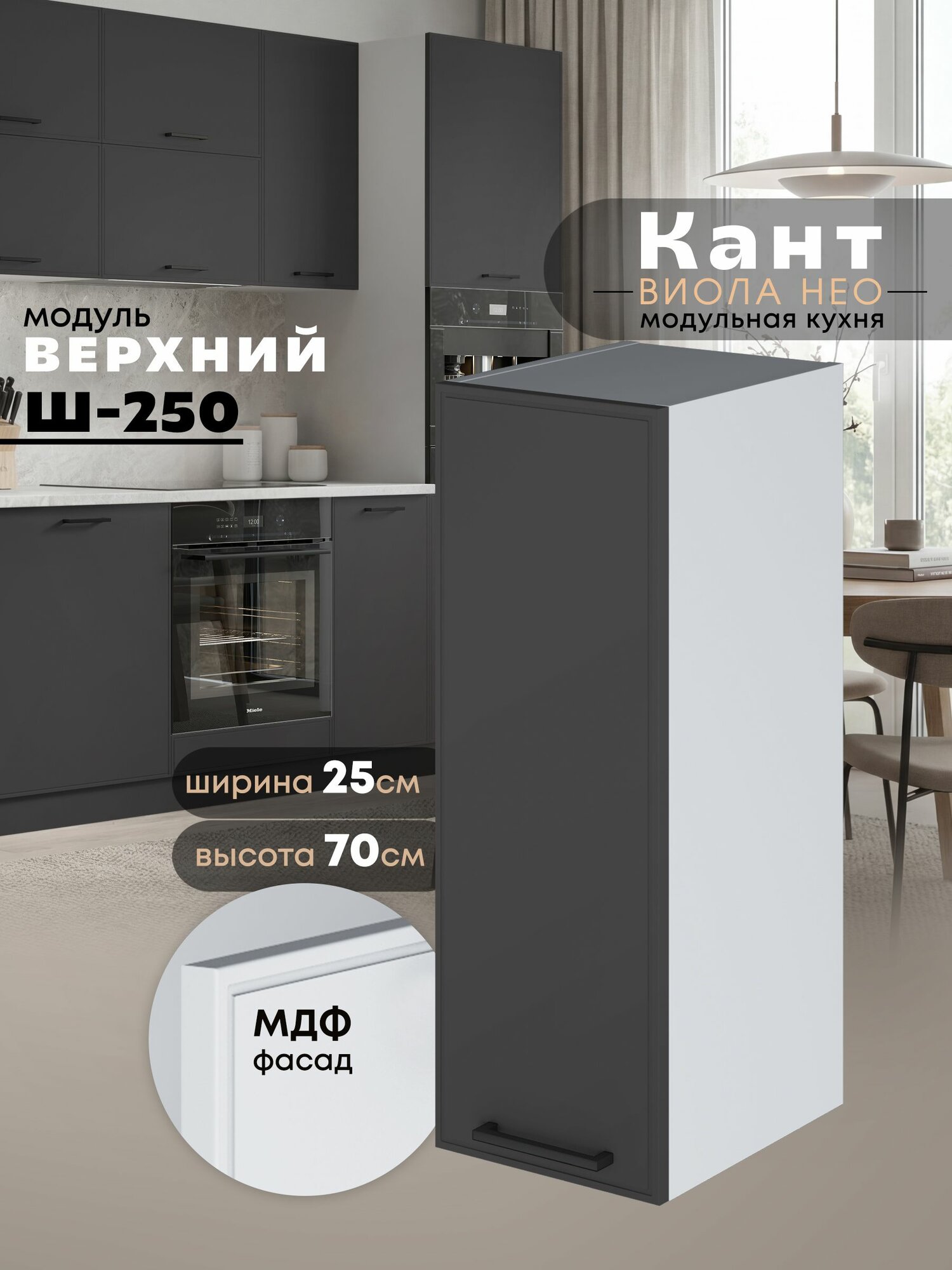 Кухонный модуль навесной Виола Нео Кант Ш-250 (Графит нубук/Белый шагрень) высота 70,6см