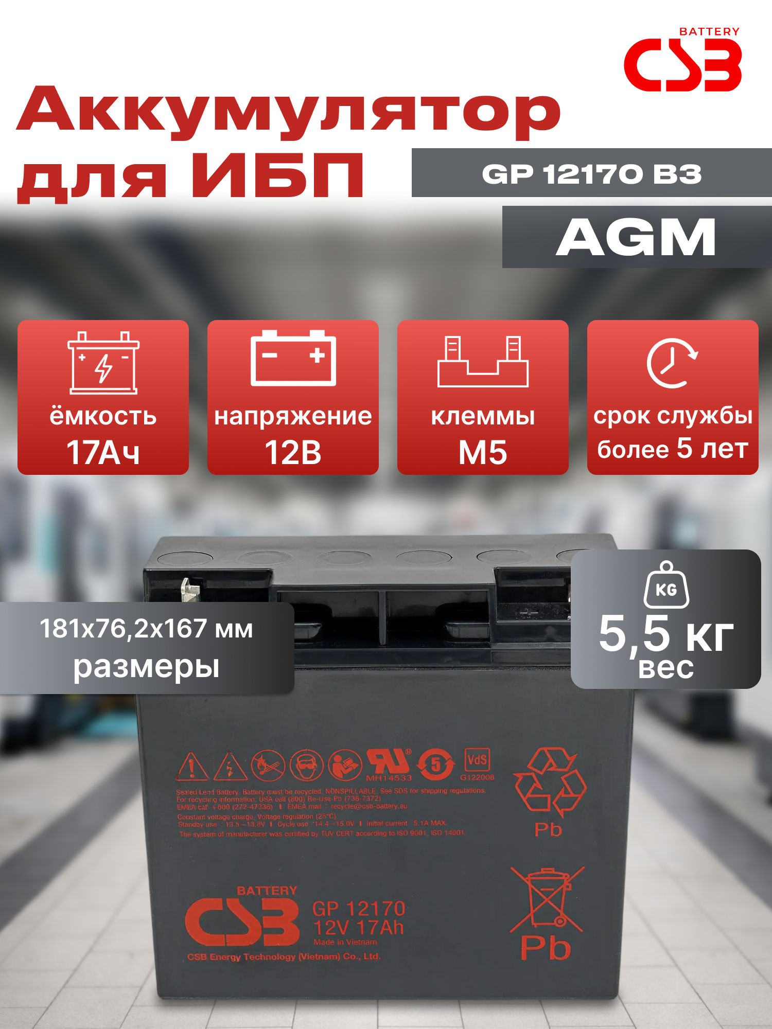 Аккумуляторная батарея CSB GP 12170 B3, для ИБП, 12 В, 17 А·ч