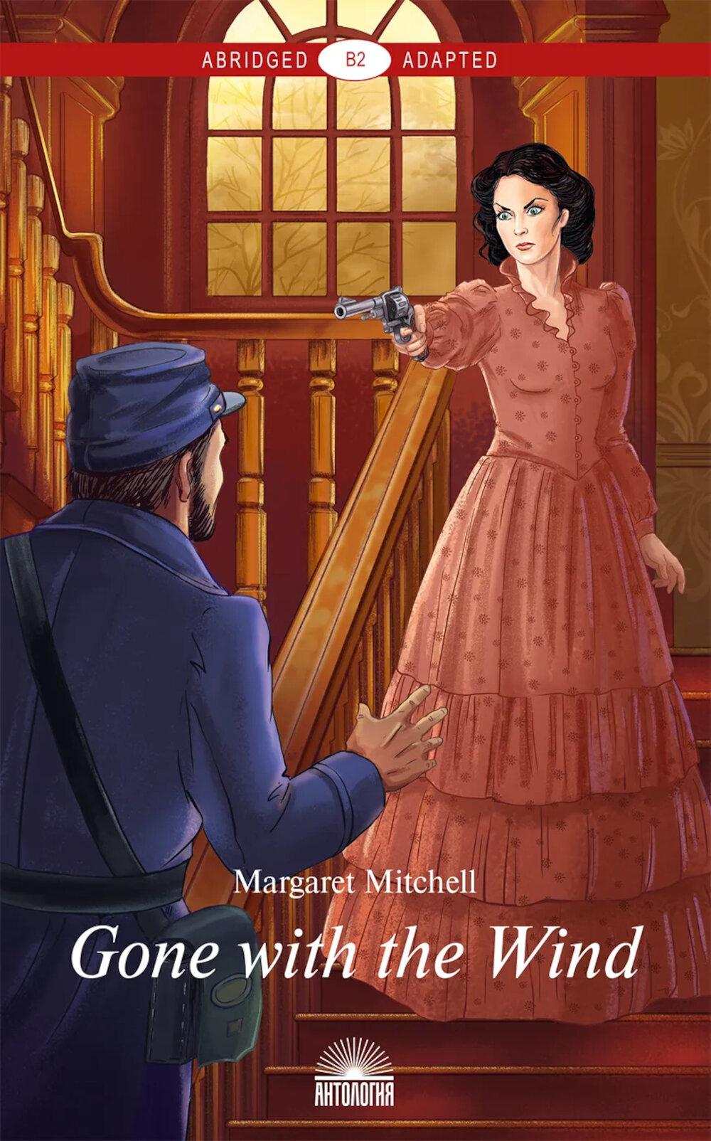 Gone with the Wind = Унесенные ветром: книга для чтения на английском языке. Уровень В2. Митчелл М.