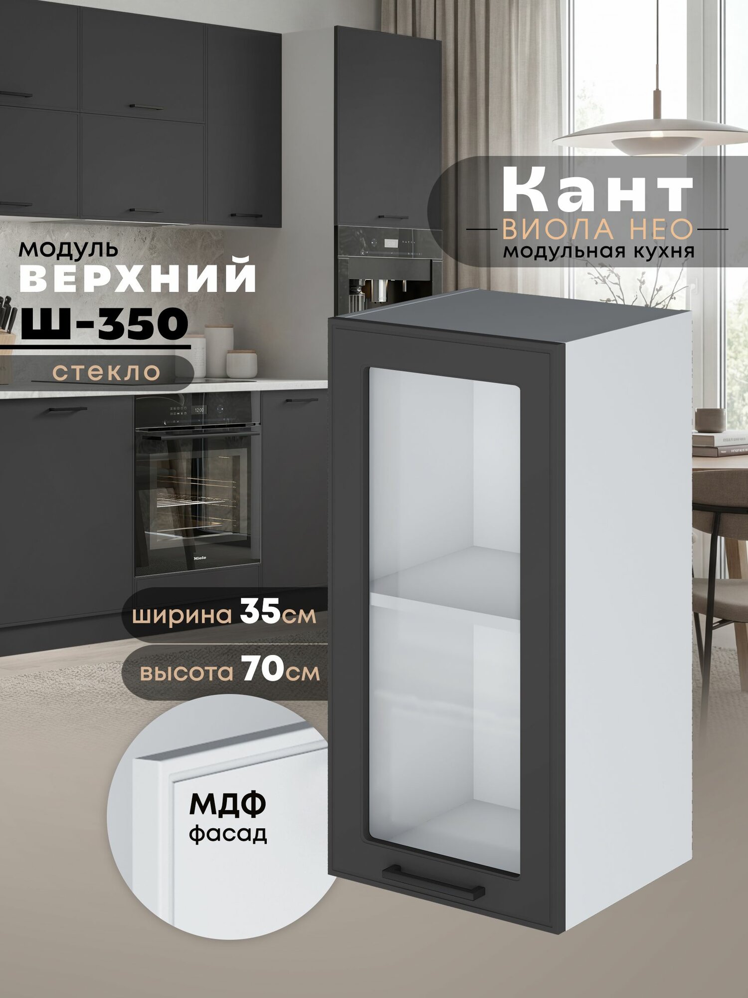 Кухонный модуль навесной Виола Нео Кант Ш-350-стекло (Графит нубук/Белый шагрень) высота 70,6см
