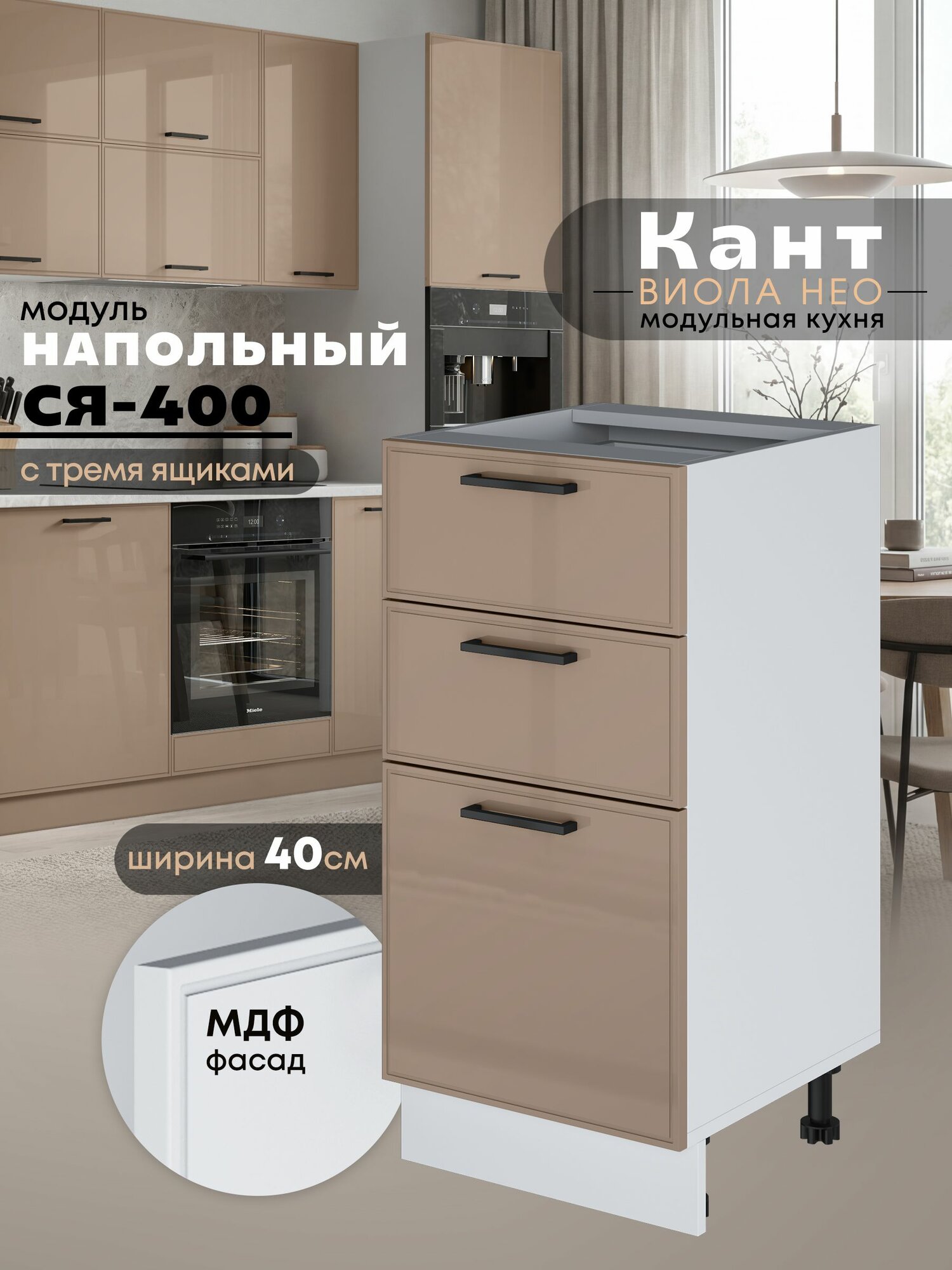 Кухонный модуль напольный с тремя выдвижными ящиками Виола Нео Кант С3Я-400 (Кофе с молоком/Белый шагрень)