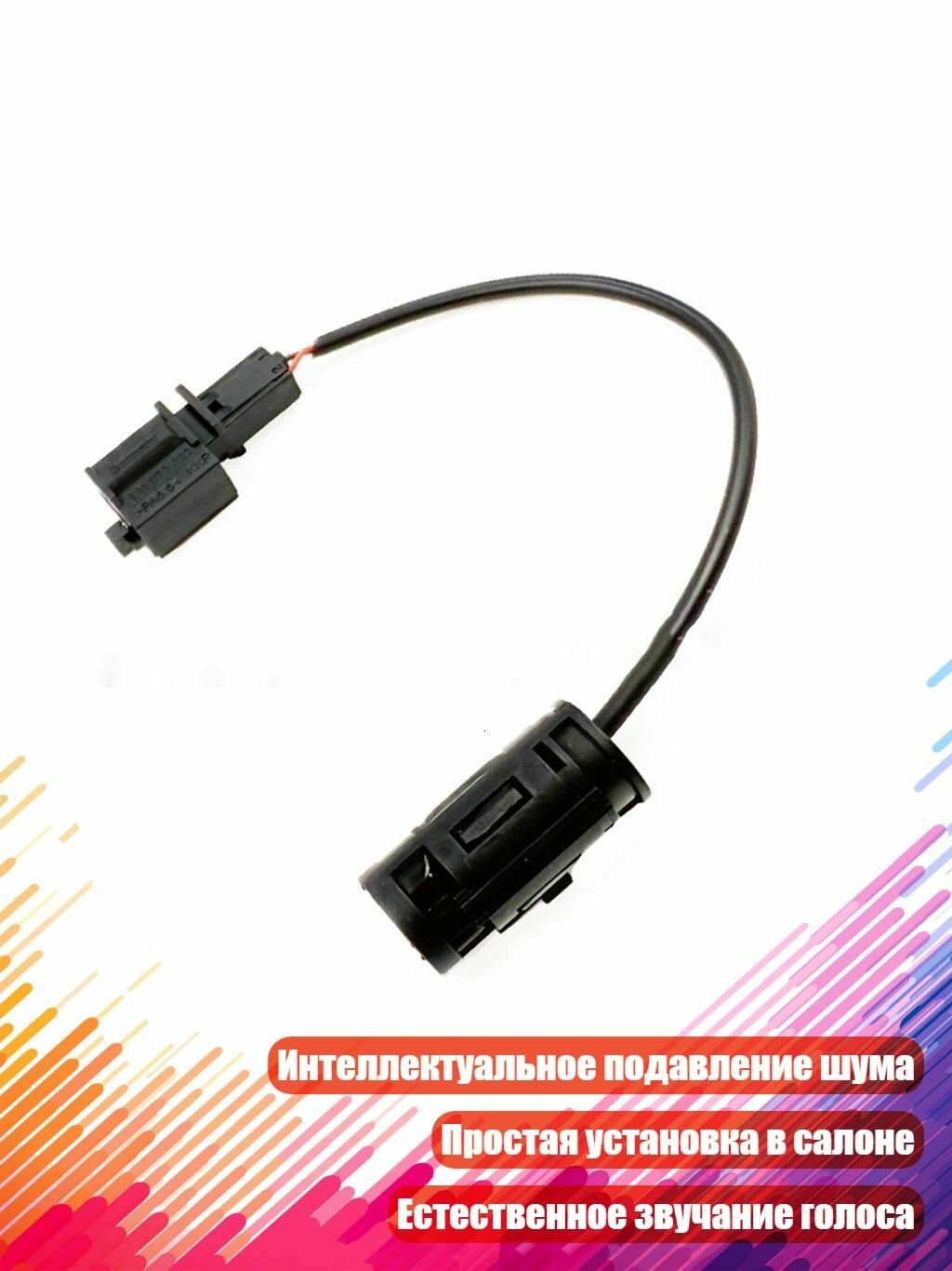 Автомобильный микрофон