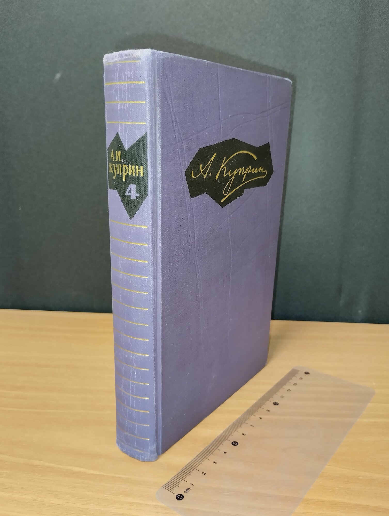 Собрание сочинений в 10 томах. Том 4. А. Куприн. 1971