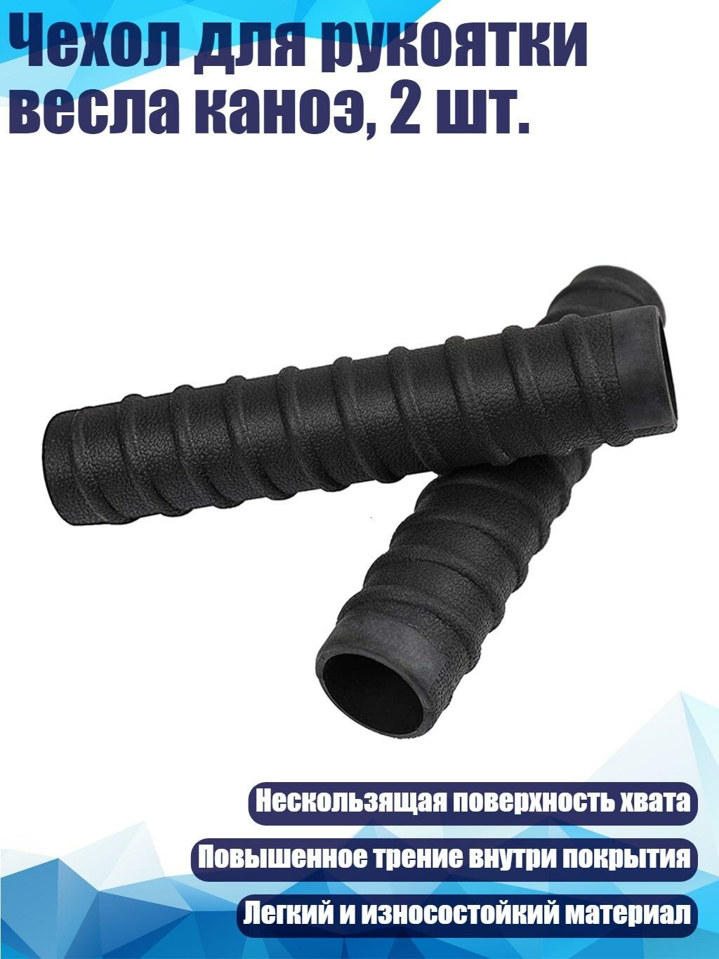 Чехол для рукоятки весла каноэ, 2 шт.