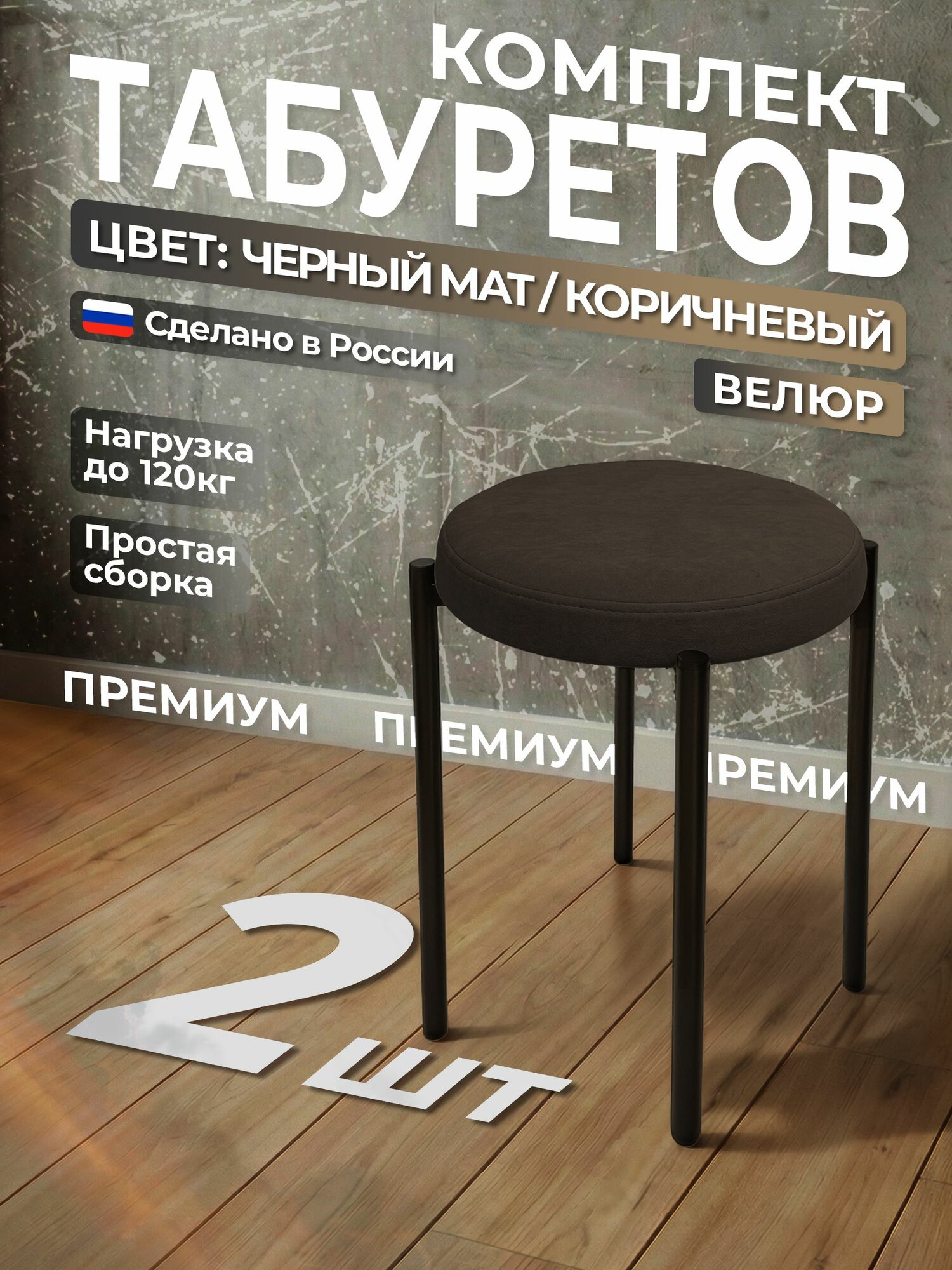 Мягкий табурет для кухни, каркас металл, антивандальный велюр, 2 шт, круглый, высота 45 см, коричневый