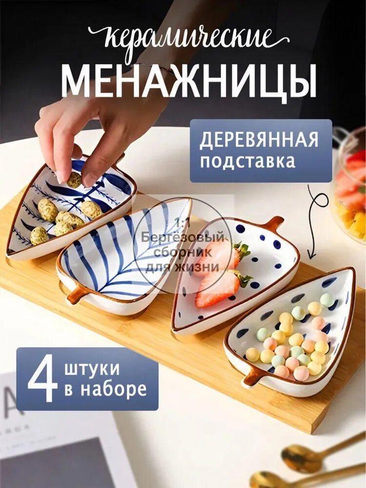 Менажница, 4 шт