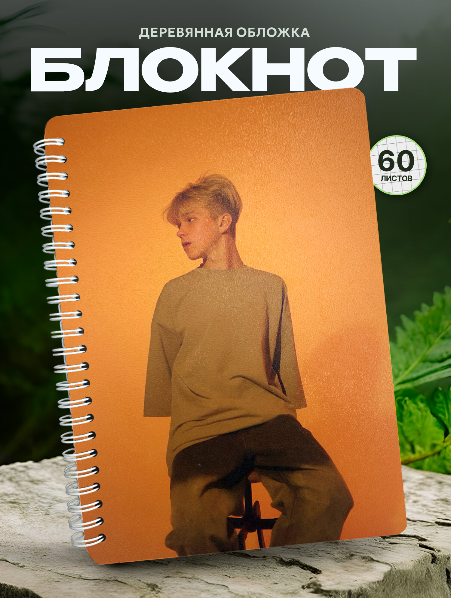 Блокнот Wood-book "никита шульгин", A5, твердая обложка, лхдф
