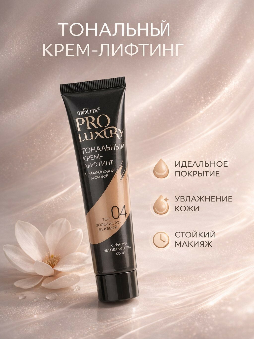 Тональный крем-лифтинг PRO LUXURY с гиалуроновой кислотой, тон 04 золотисто-бежевый, 30 мл