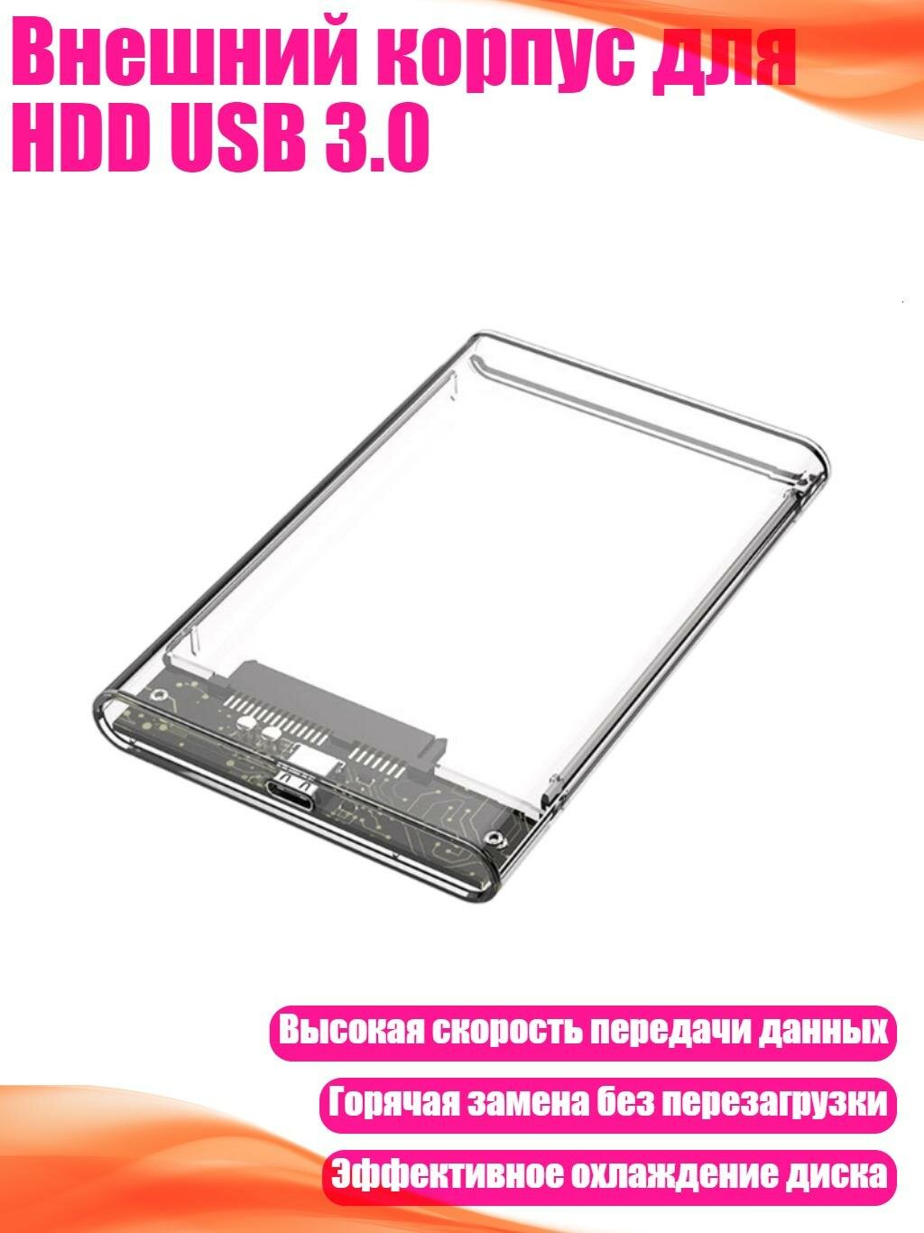 Внешний корпус для HDD USB 3.0