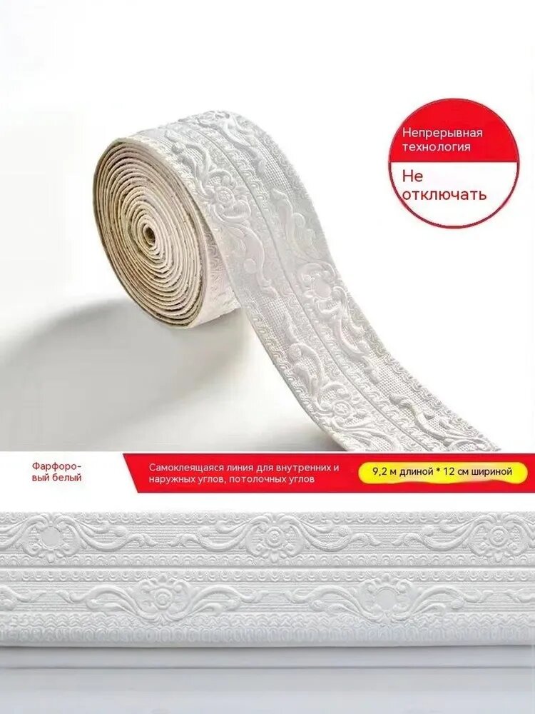 Эксклюзивный гибкий уголок из ПВХ 9.2 м с самоклеющейся основой, ширина 12см