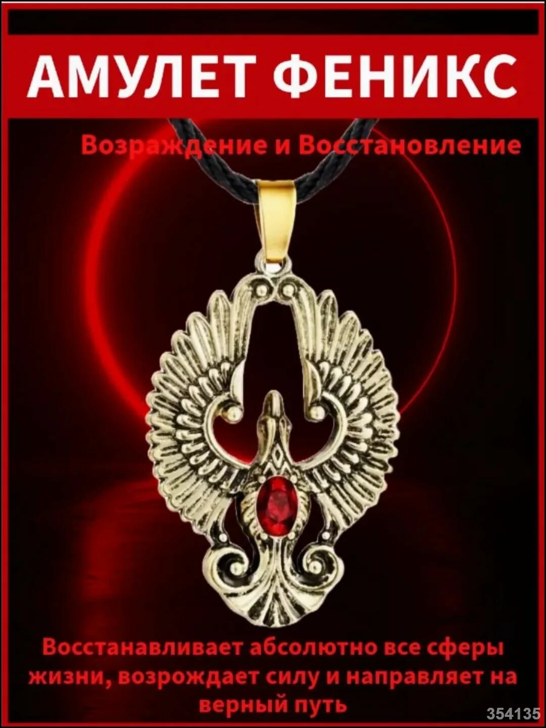 Счастливый амулет Феникс на шнуре, талисман денежный, оберег здоровья