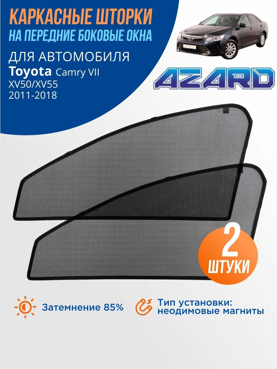 Каркасные солнцезащитные шторки Azard на Toyota Camry 7 XV50/XV55 (2011-2018 г. в.) / автомобильные шторки на передние боковые стекла на встроенных магнитах, для Тойота Камри 7, 2 шт.