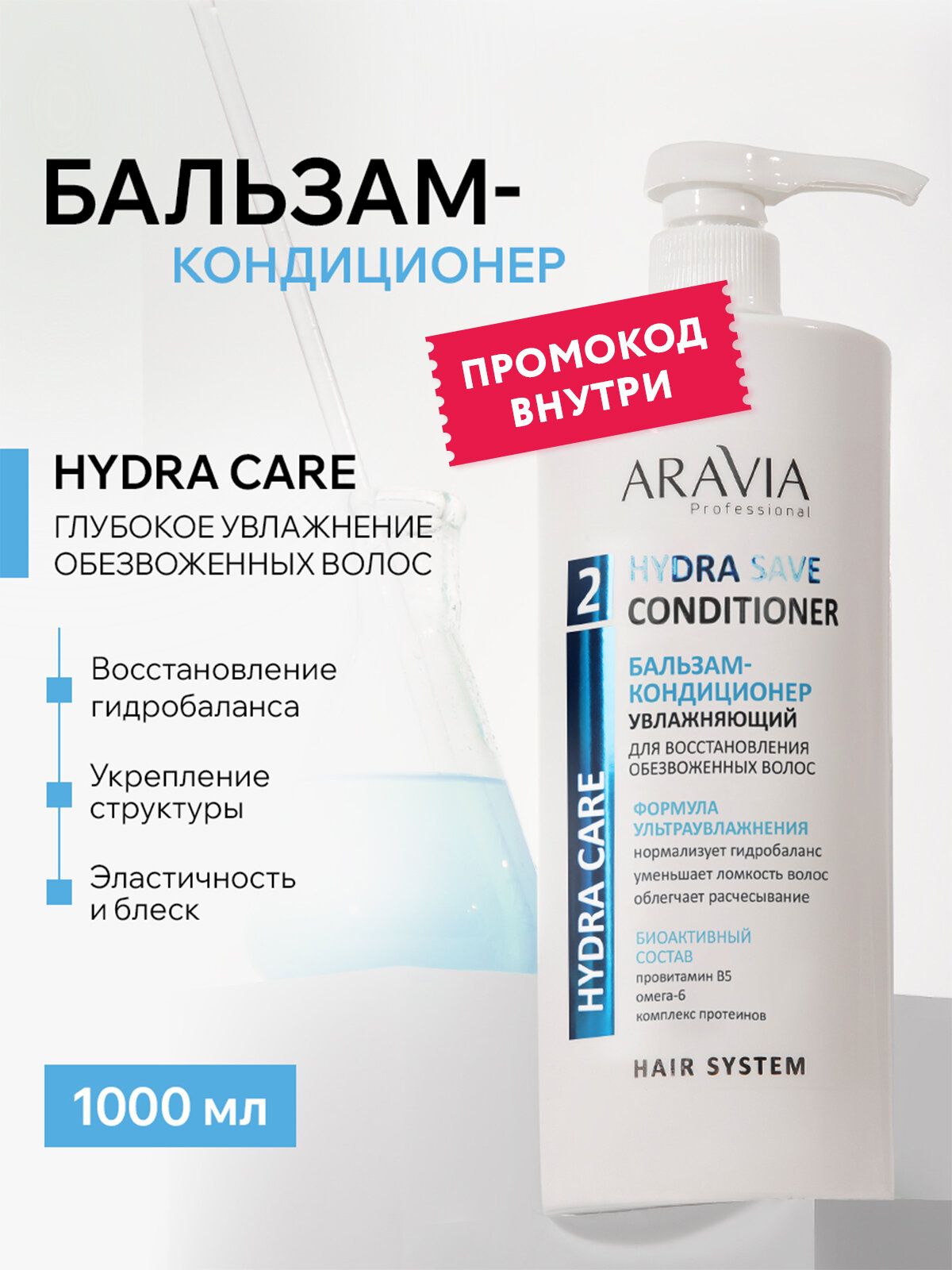 ARAVIA Бальзам-кондиционер увлажняющий для восстановления сухих, обезвоженных волос Hydra Save Conditioner,1000 мл