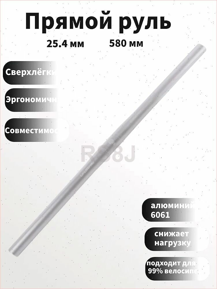 Прямой руль для MTB 25.4 мм алюминиевый 580 мм, 200 г, матовый серебристый (6061 сплав)