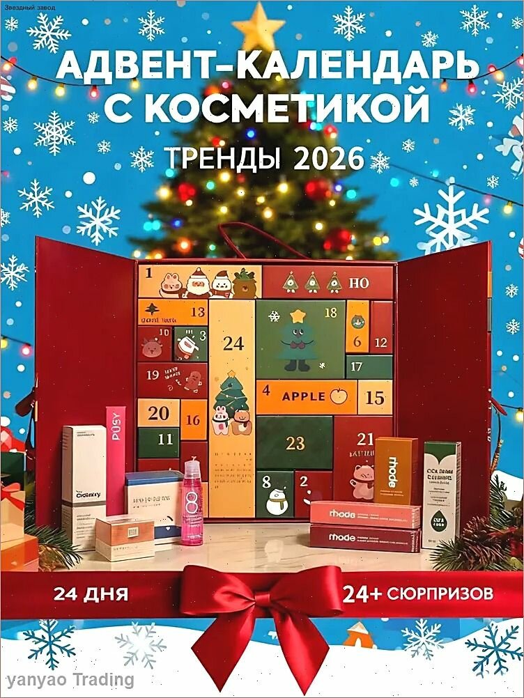 Адвент календарь с косметикой для ежедневных сюрпризов в праздничной упаковке