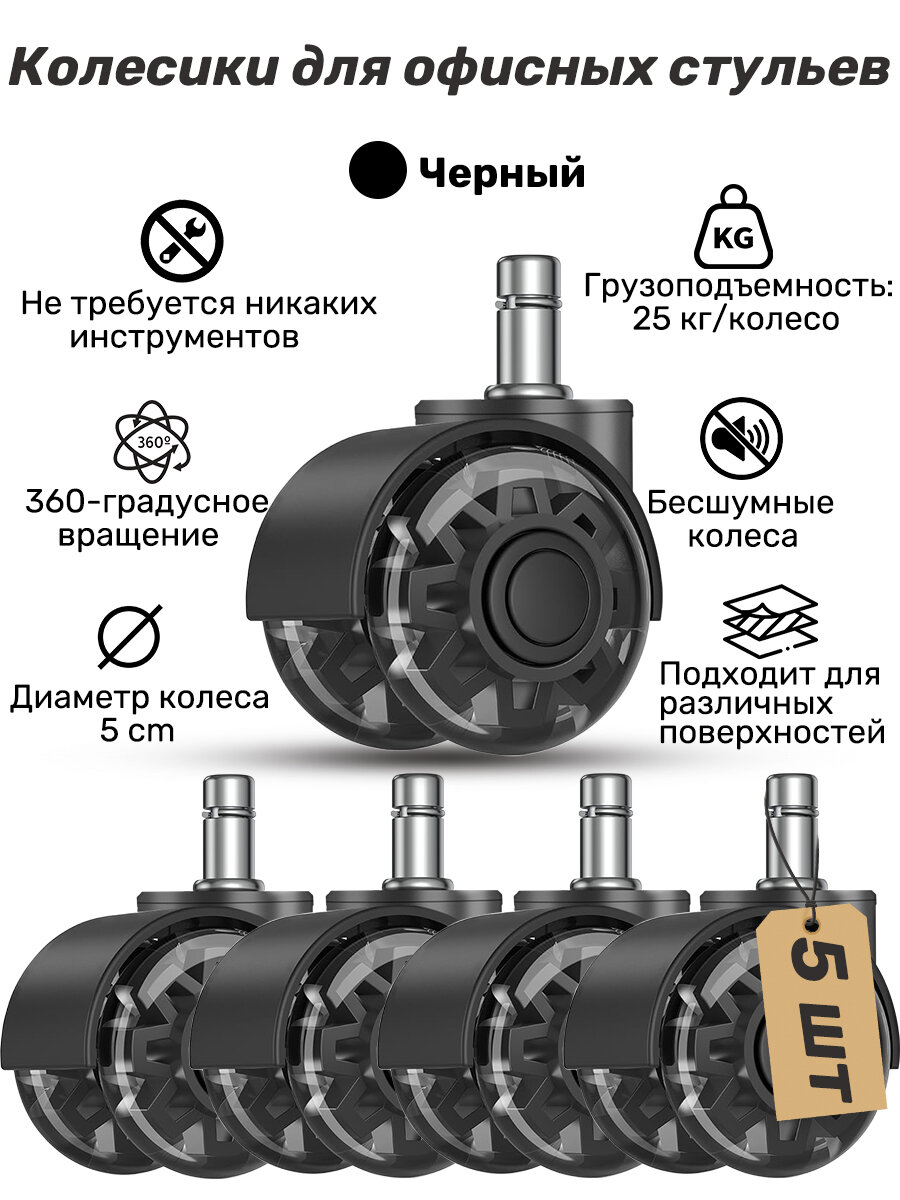 Тихие и плавные ролики для офисных стульев, диаметр50мм,5штуки , черный, Тихо и плавно, Колесики для мебели