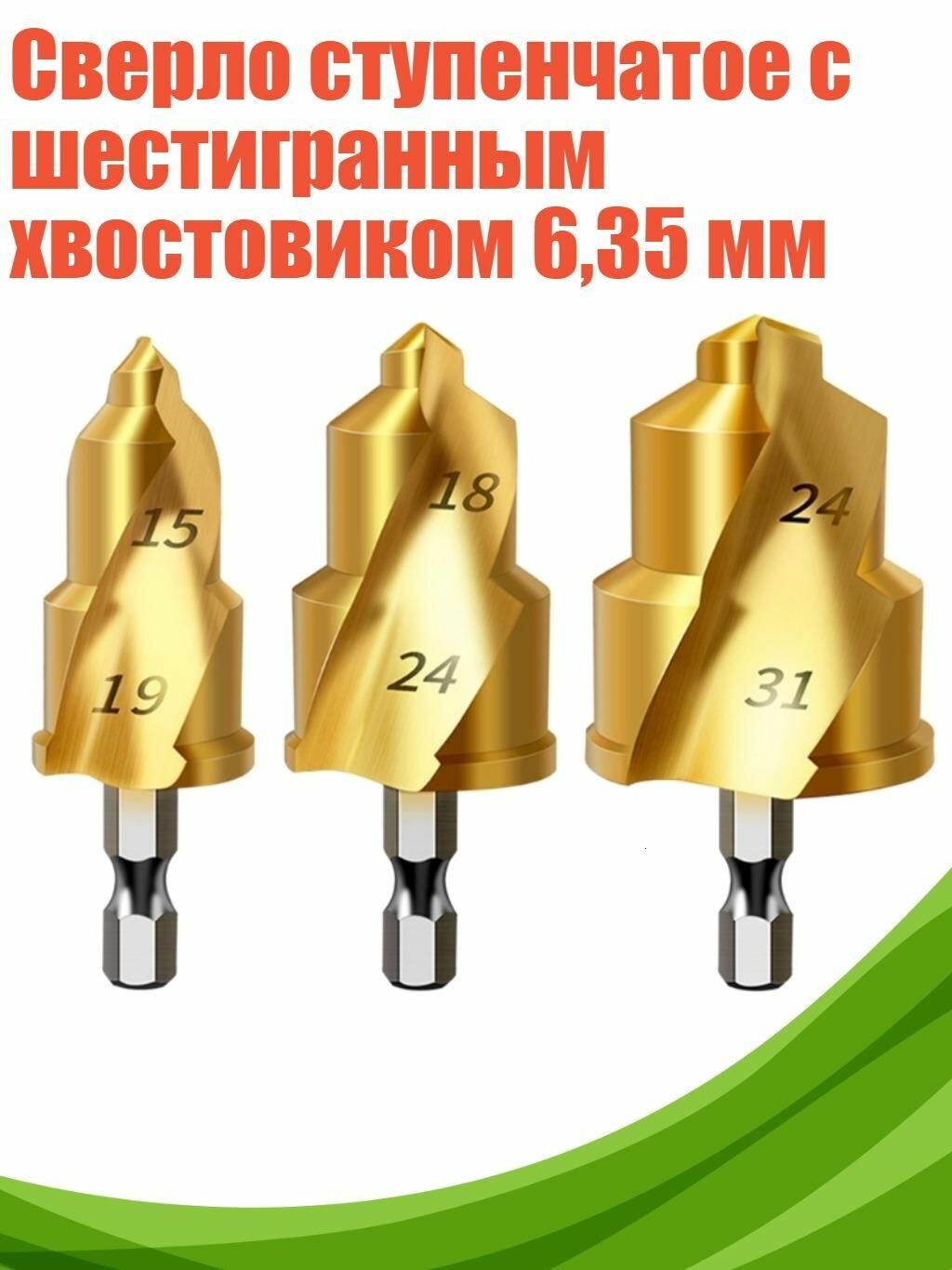 Сверло ступенчатое с шестигранным хвостовиком 6,35 мм