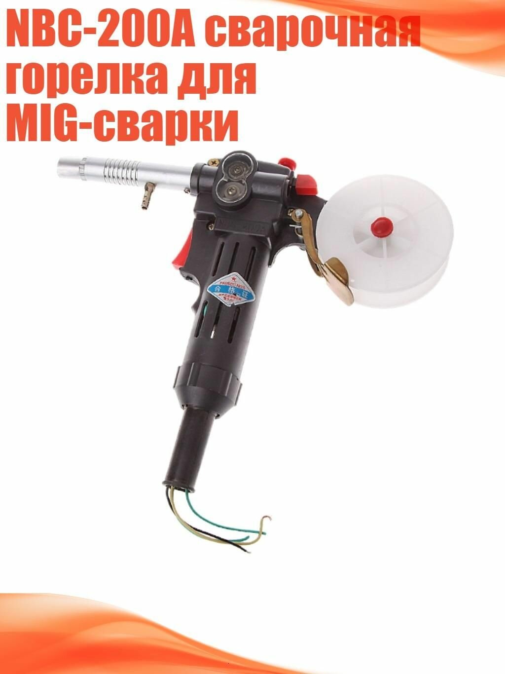 NBC-200A сварочная горелка для MIG-сварки