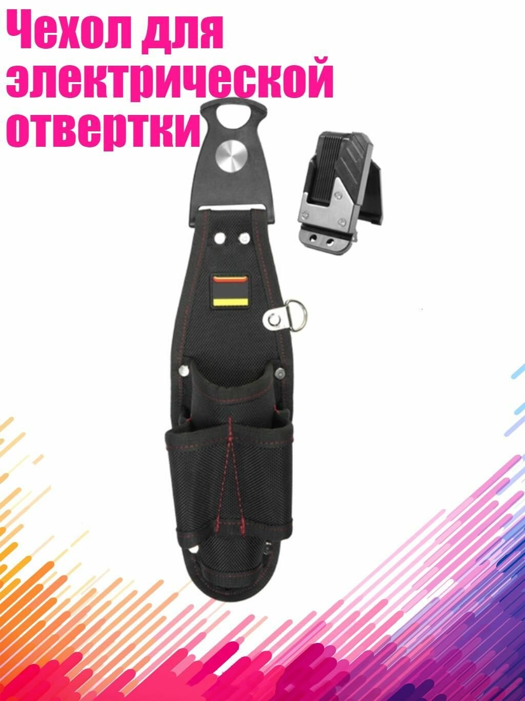 Чехол для электрической отвертки