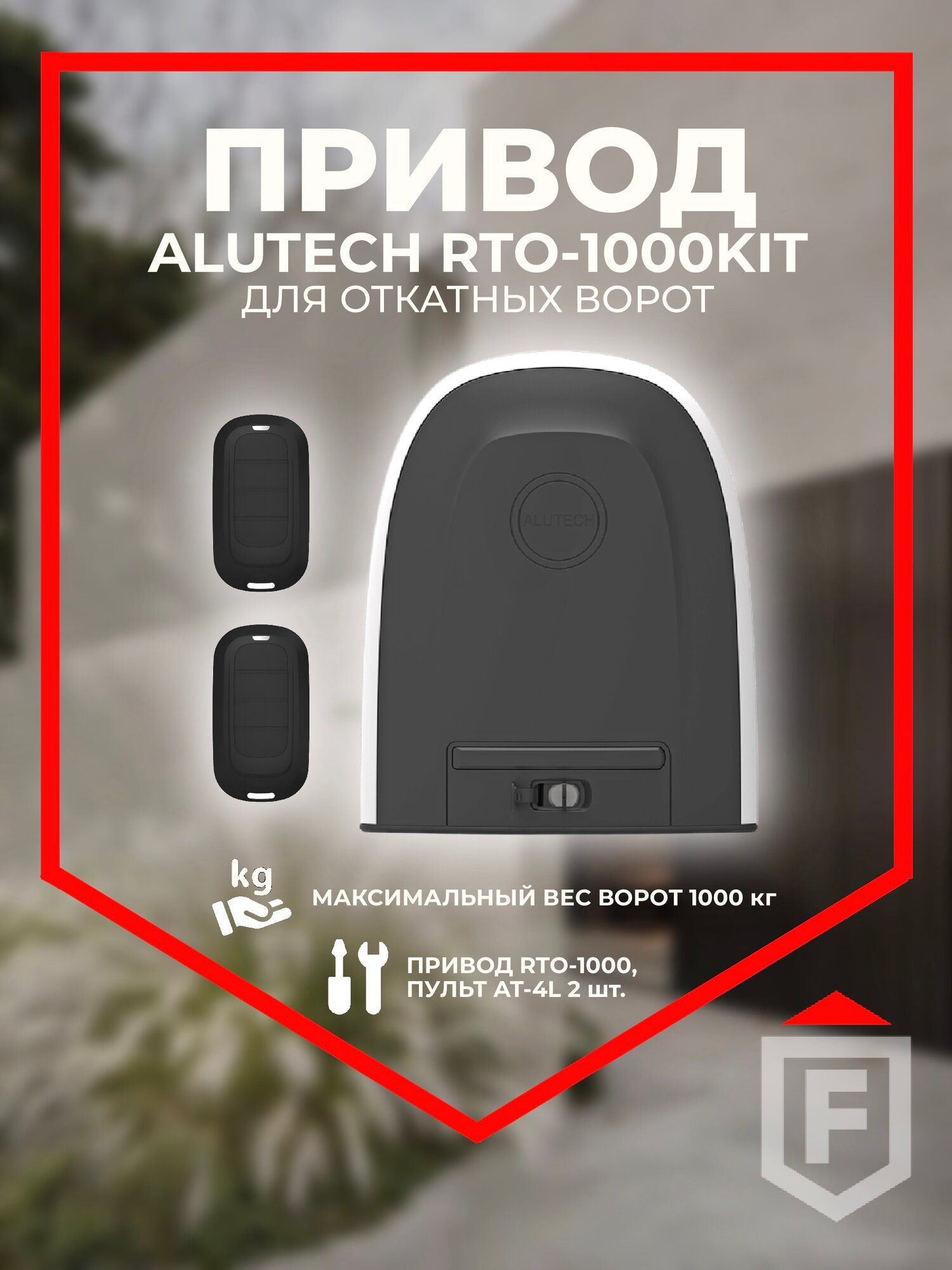 Привод для откатных ворот ALUTECH RTO-1000KIT со встроенным блоком управления