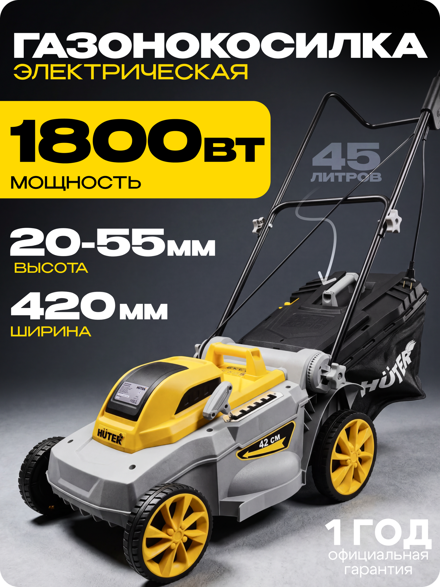 Газонокосилка электрическая ELM-3200/420T Huter, 1800Вт, 42см, тканевый травосборник