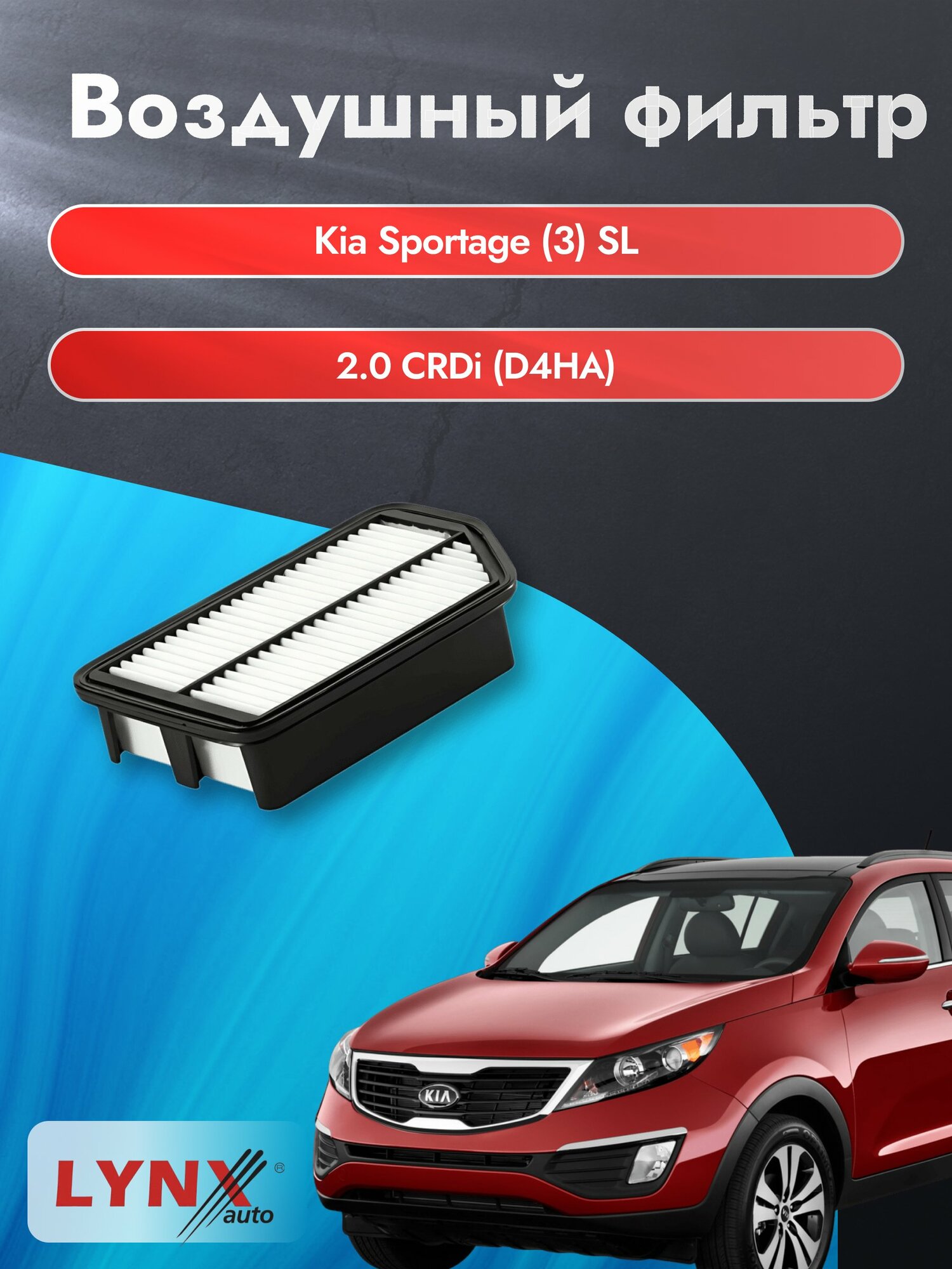 Воздушный фильтр на Kia Sportage (3) SL / 2010-2016г. / Двигатель 2.0 (D4HA, G4KD) LA-1904, Киа Спортейдж / LYNXauto