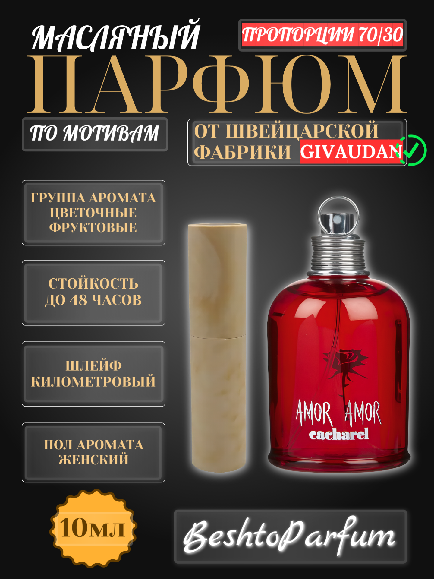 Масляные духи по мотивам Cacharel Amor Amor — стойкий сладкий фруктово-цветочный аромат / 10мл