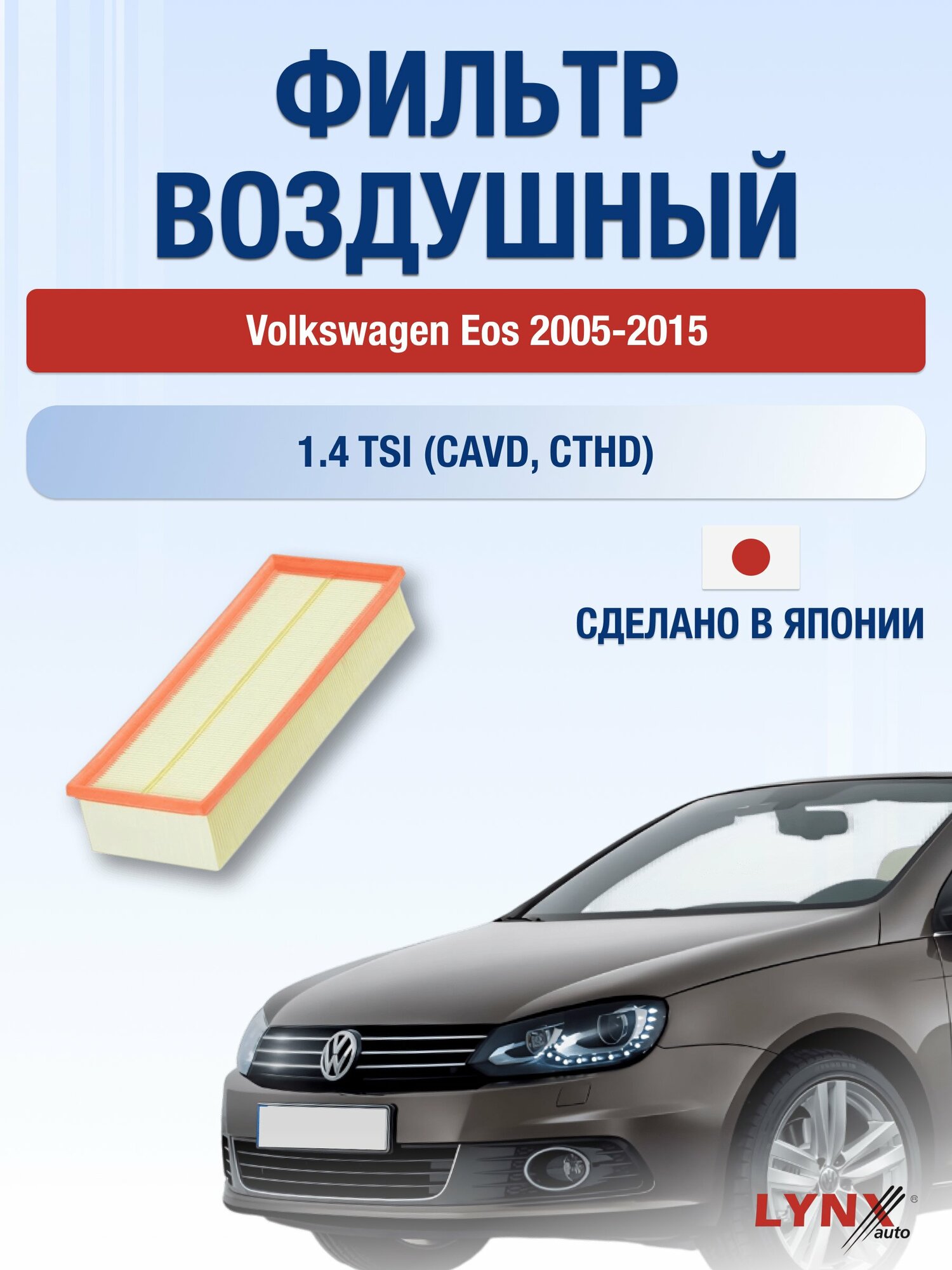 Воздушный фильтр на Volkswagen Eos / 2005-2015г. / Двигатель 1.4 (CAVD, CTHD) LA-1019, Фольксваген Эос / LYNXauto