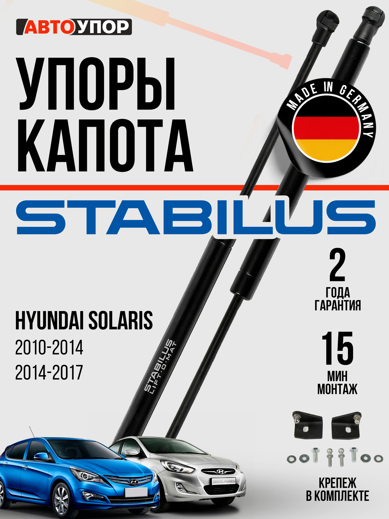 Газовые упоры капота АвтоУпор для Hyundai Solaris I 2010-2017, 2 шт, UHYSOL012