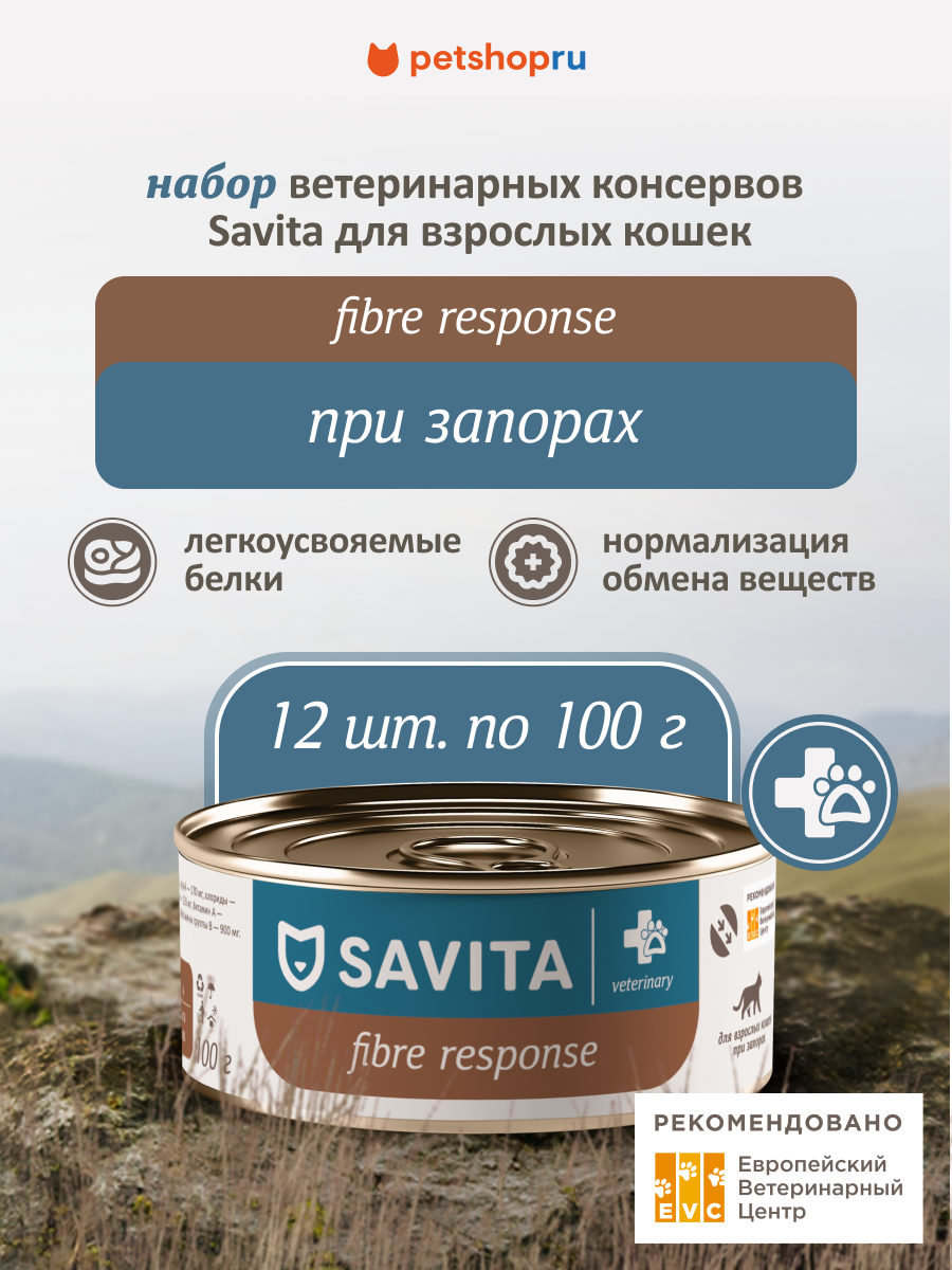 Savita vet Набор: Gastrointestinal Fibre Response ветеринарный диетический влажный корм для взрослых кошек при запорах, консервы, 12 шт по 100 г