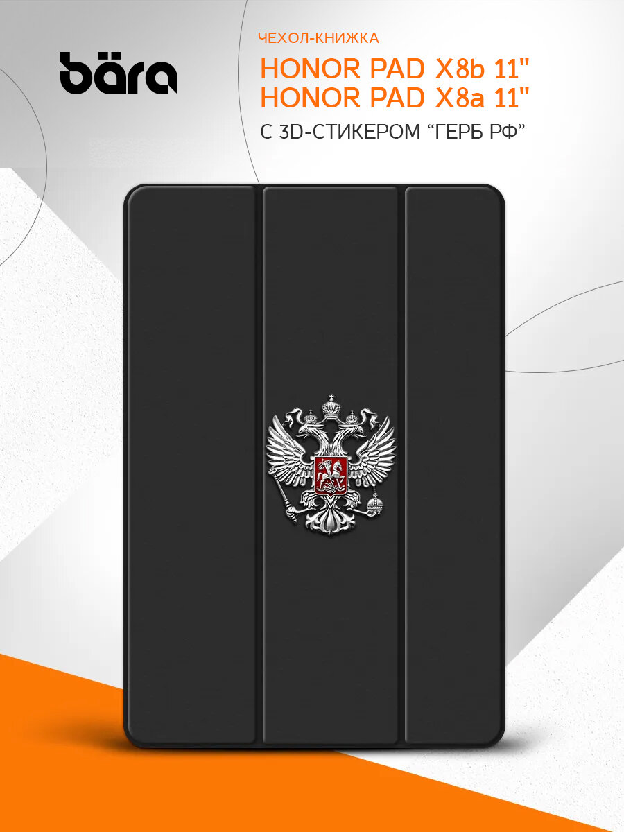 Чехол книжка для планшета с гербом на Honor Pad X8b/Pad X8a 11", защитный кожаный, металл