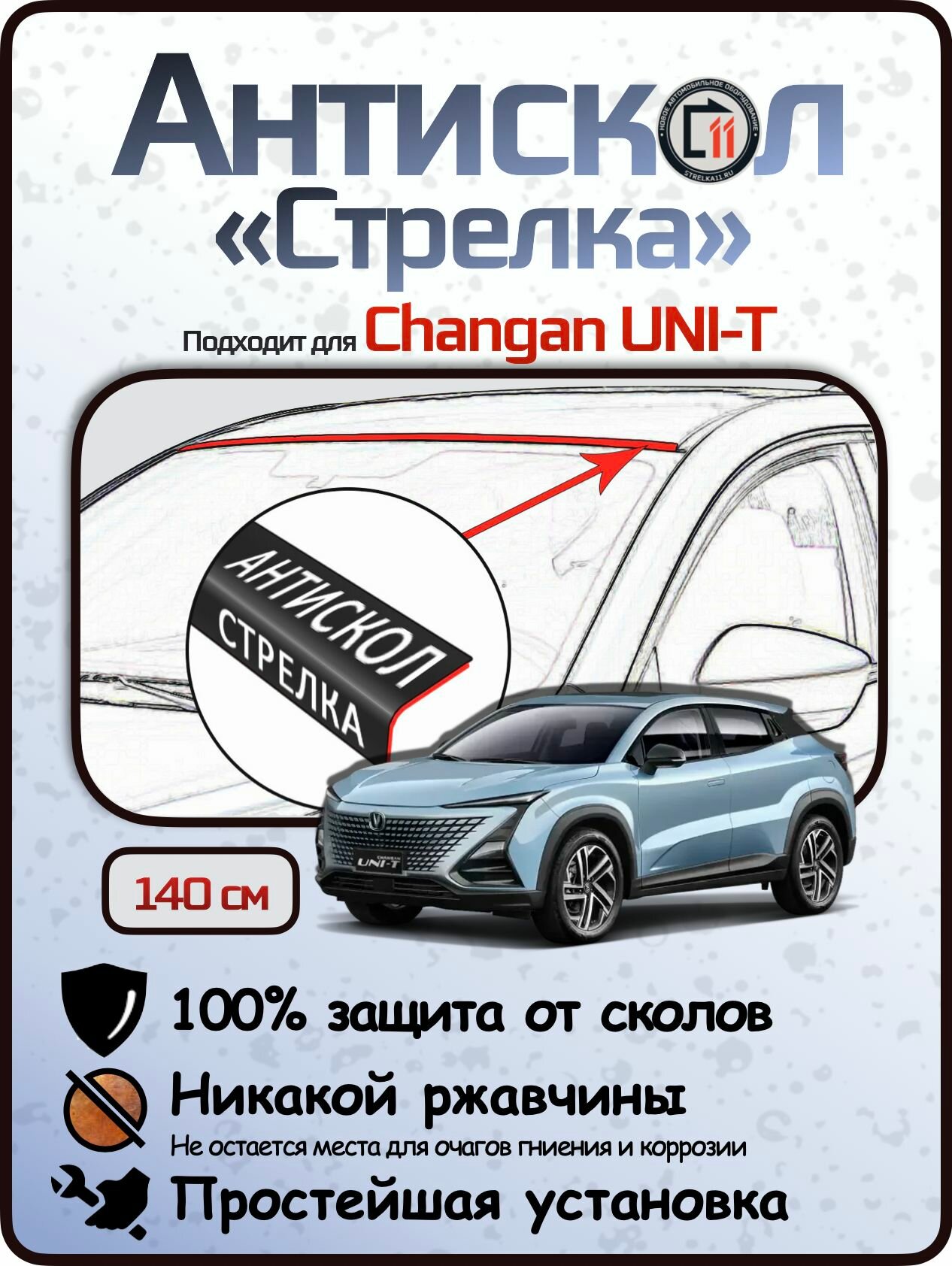 Защита от сколов и ржавчины для CHANGAN UNI-T. Антискол "Стрелка"