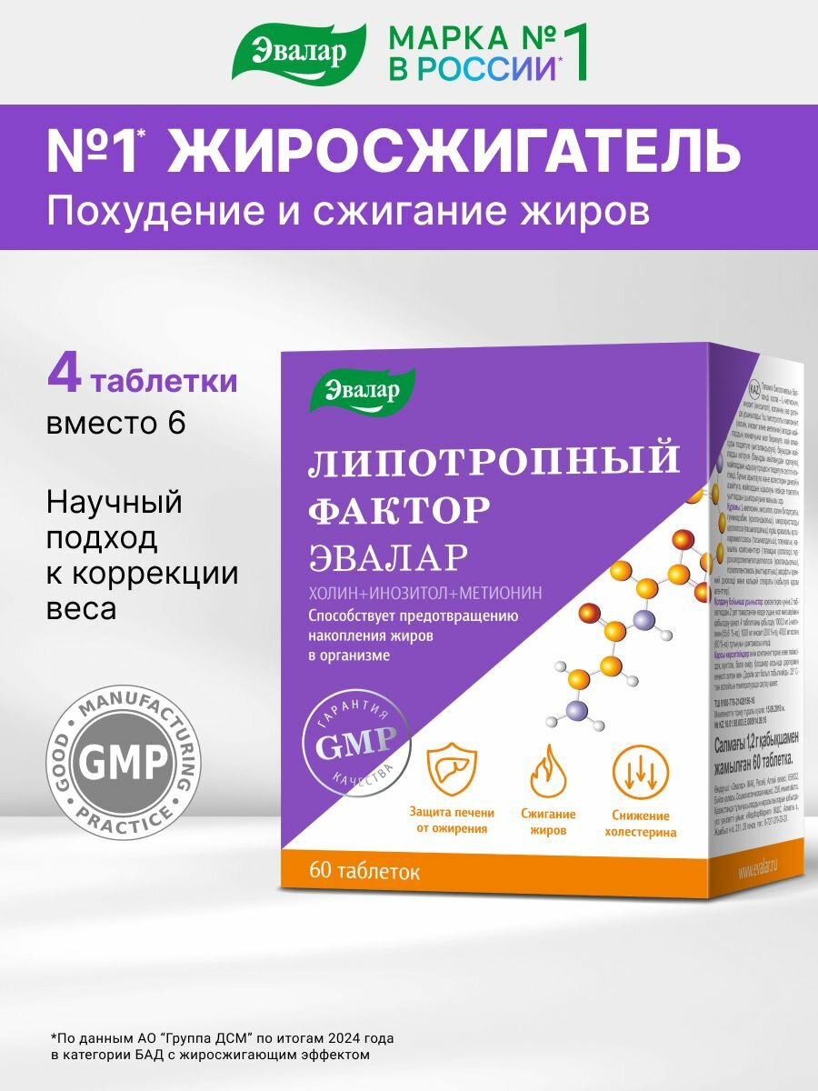 Липотропный фактор, 60 таблеток, Эвалар