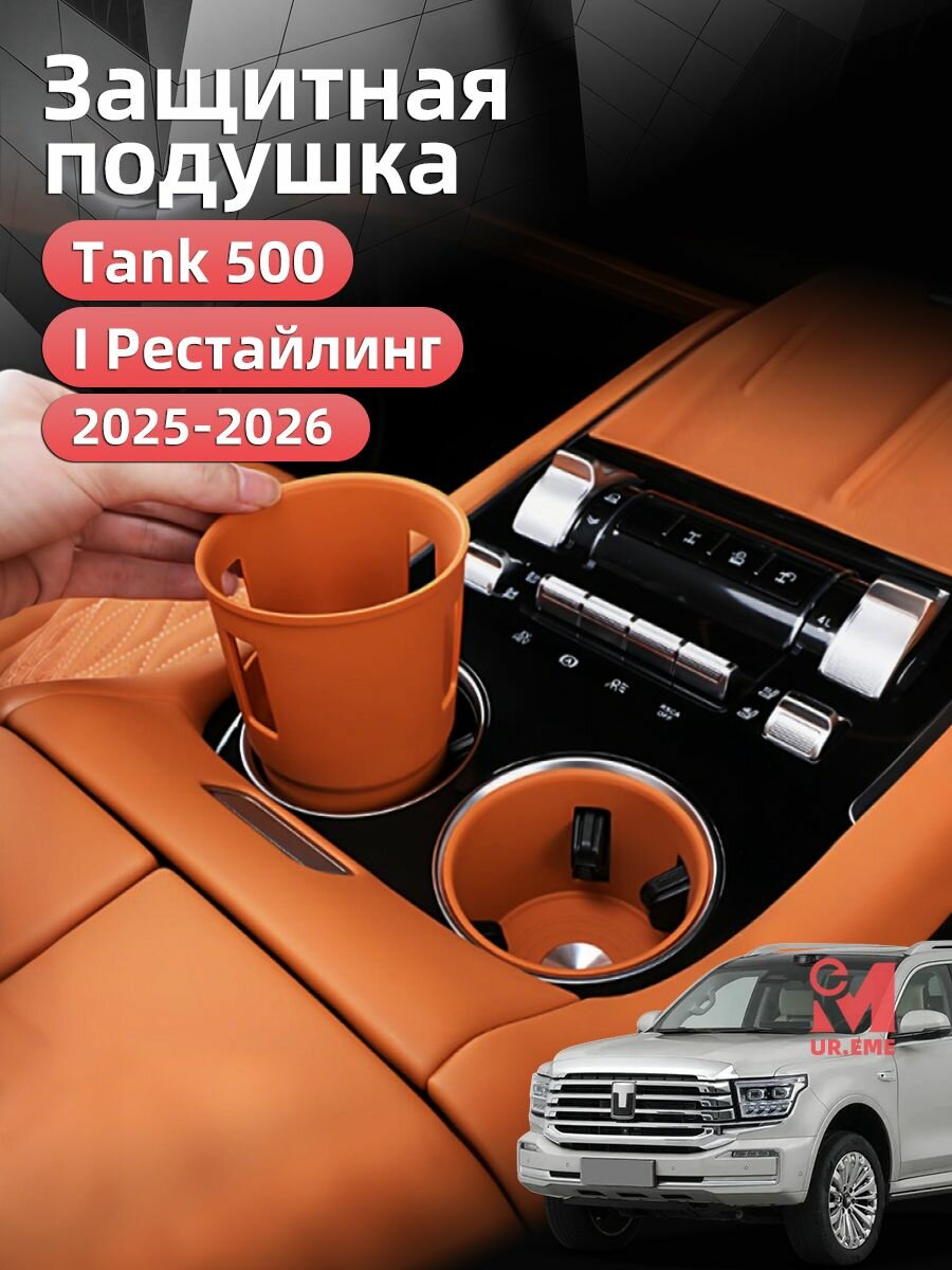 Защитная накладка для подстаканника Tank 500 2025 2026 / танк 500 тюнинг аксессуары