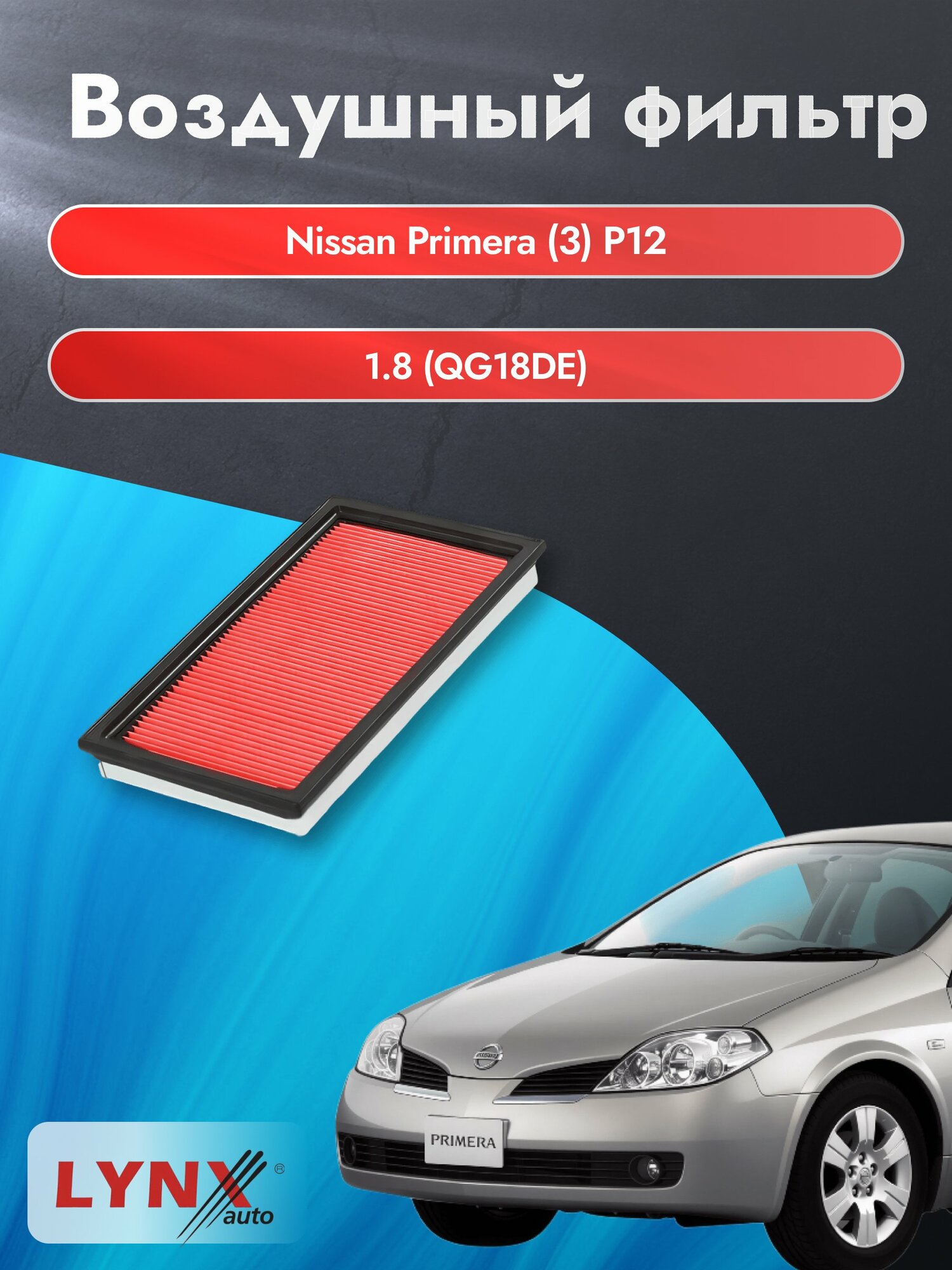 Воздушный фильтр на Nissan Primera (3) P12 / 2004-2010г. / Двигатель 1.8 (QG18DE) LA-228-1, Ниссан Примера / LYNXauto